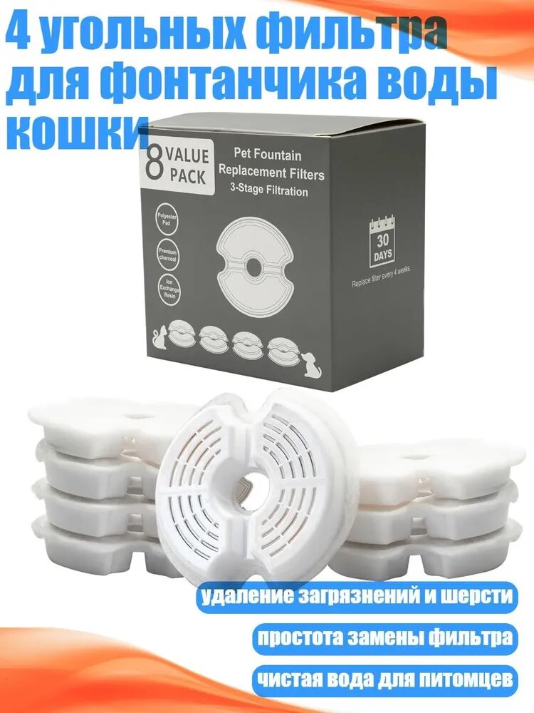 4 угольных фильтра для фонтанчика воды кошки