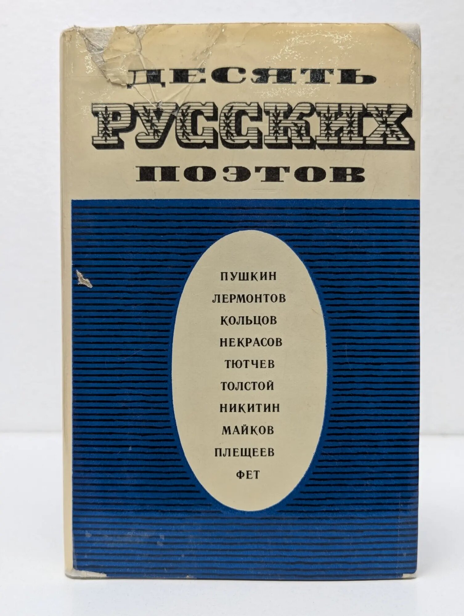 Десять русских поэтов Сборник 1979
