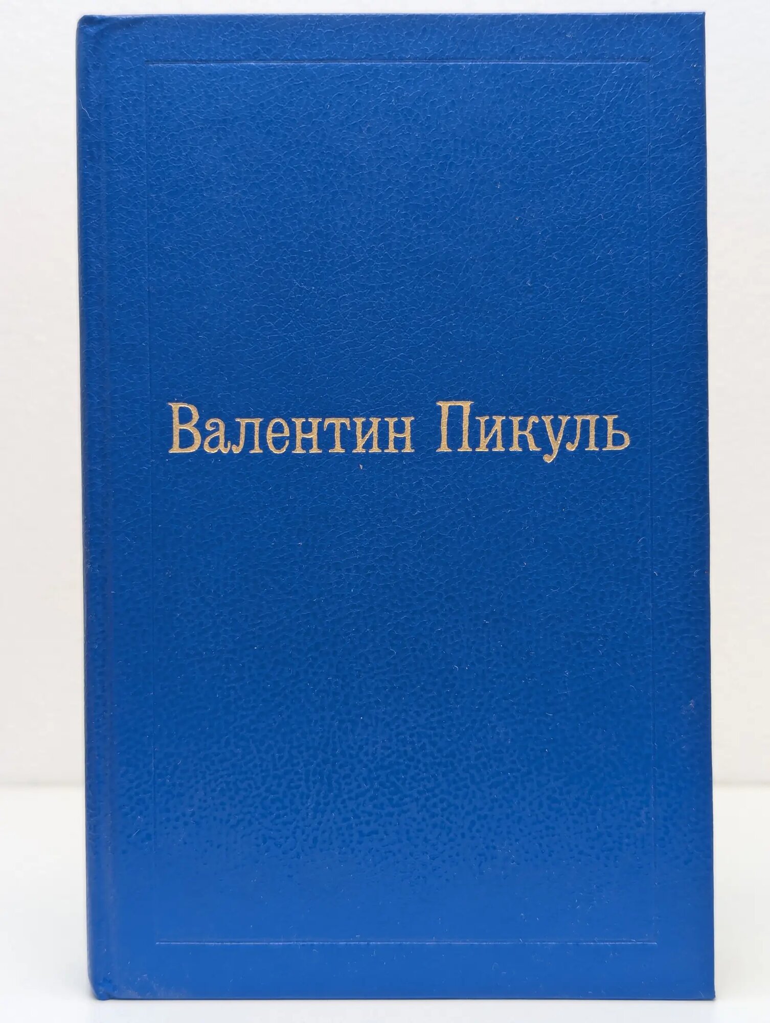 На задворках великой империи. Роман. Том 11. 2 Пикуль Валентин Саввич 1995