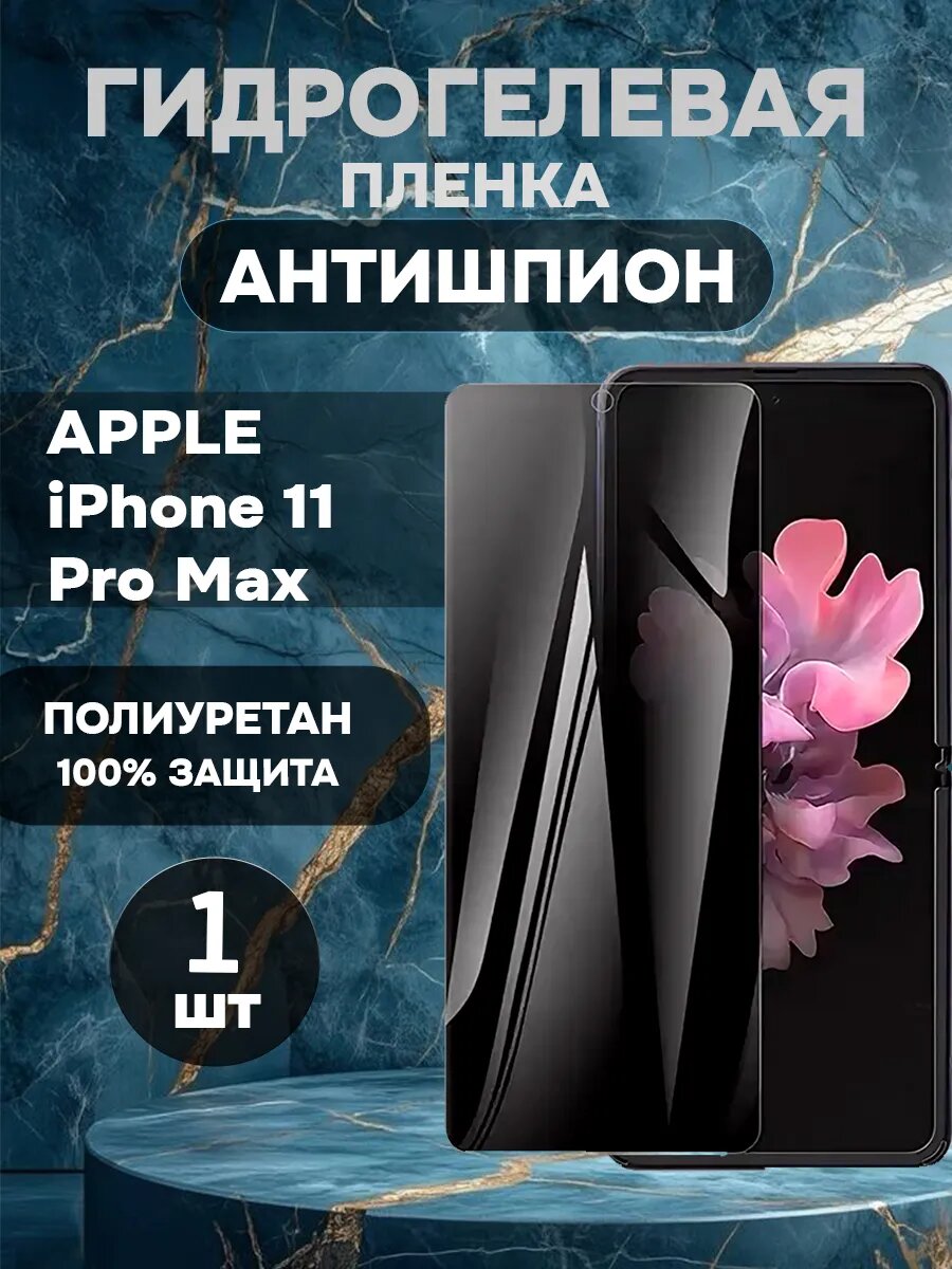 Гидрогелевая пленка антишпион на Apple Iphone 11Pro Max-1 , олеофобное покрытие, гидрогелевый