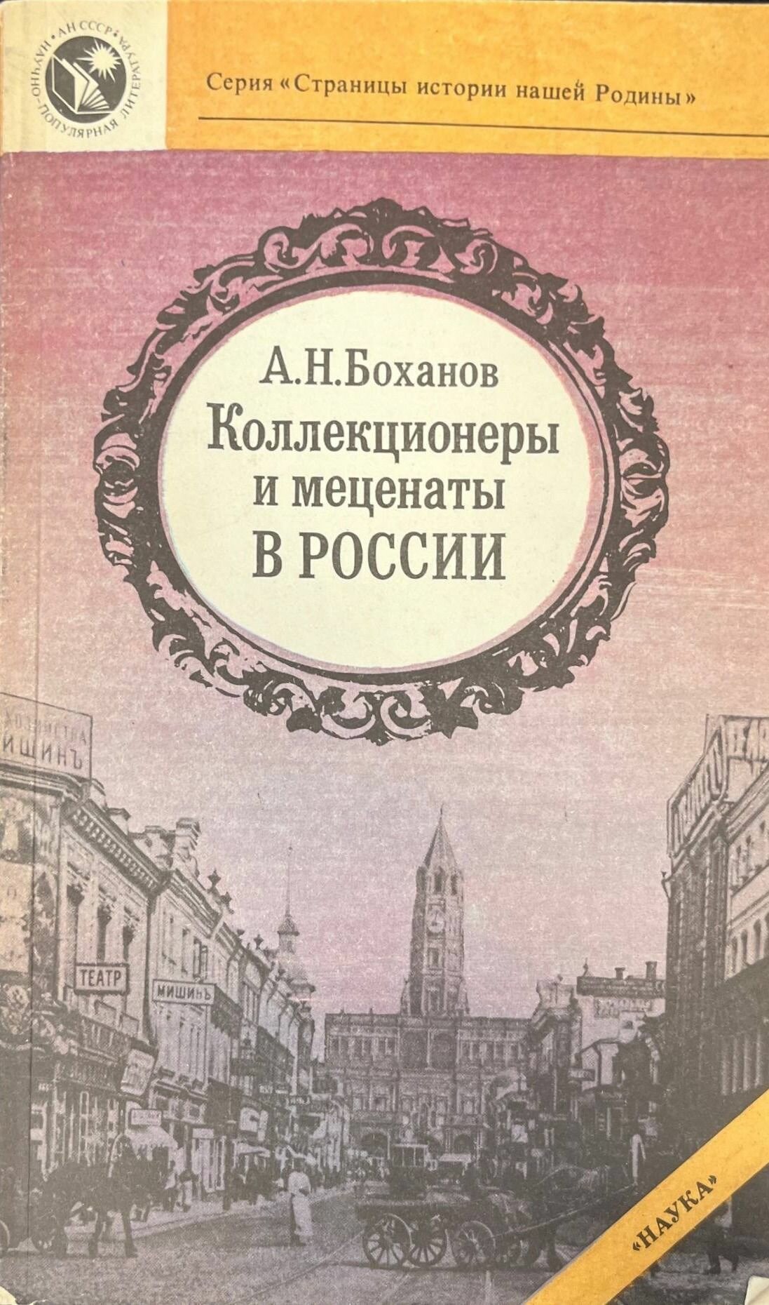 Коллекционеры и меценаты в России. Боханов Александр Николаевич. Наука. 1989. Мягкая обложка. 192 стр