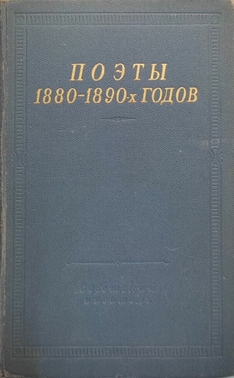 Поэты 1880 1890-х годов. Голенищев-Кутузов Арсений Аркадьевич. Советский писатель. 1972. Твердый переплет. 728 стр