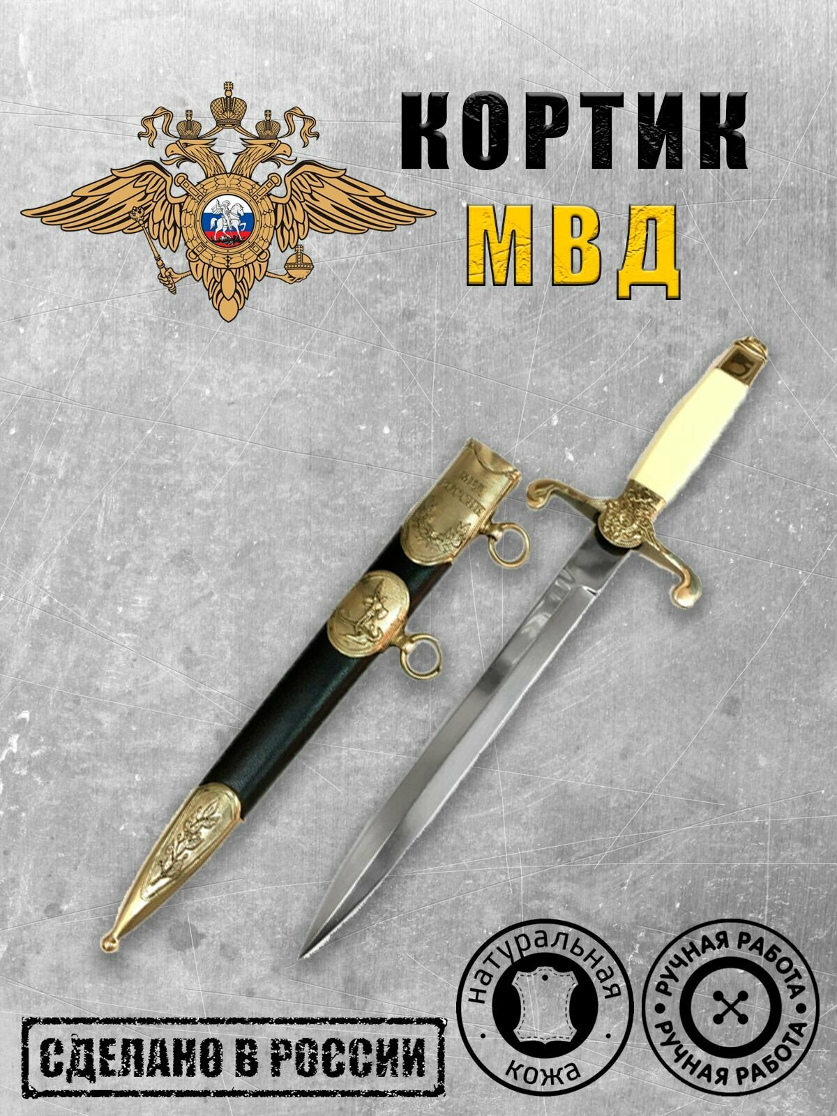 Кортик офицерский МВД