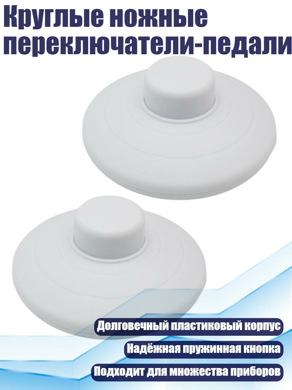 Круглые ножные переключатели-педали, Белый