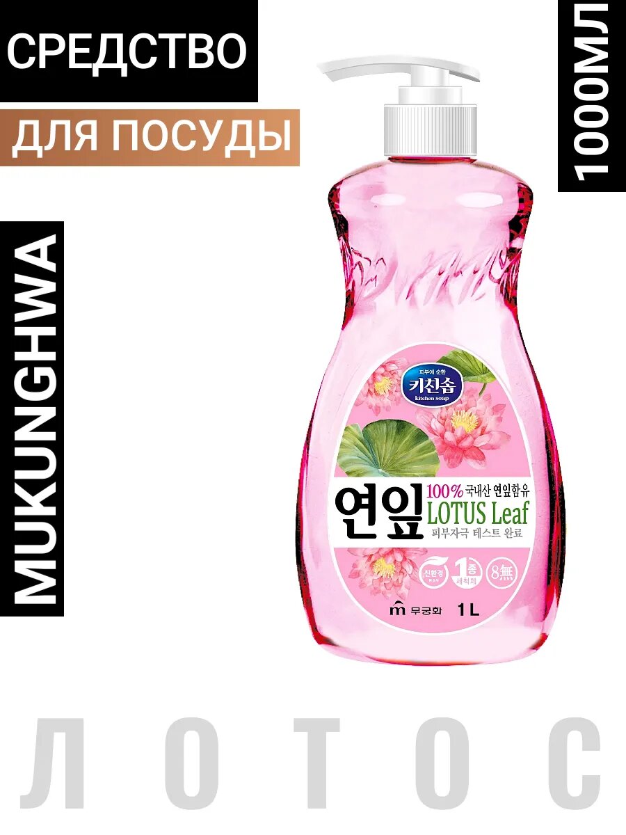 Средство для мытья посуды Mukunghwa "Листья Лотоса", антибактериальное, 1 л