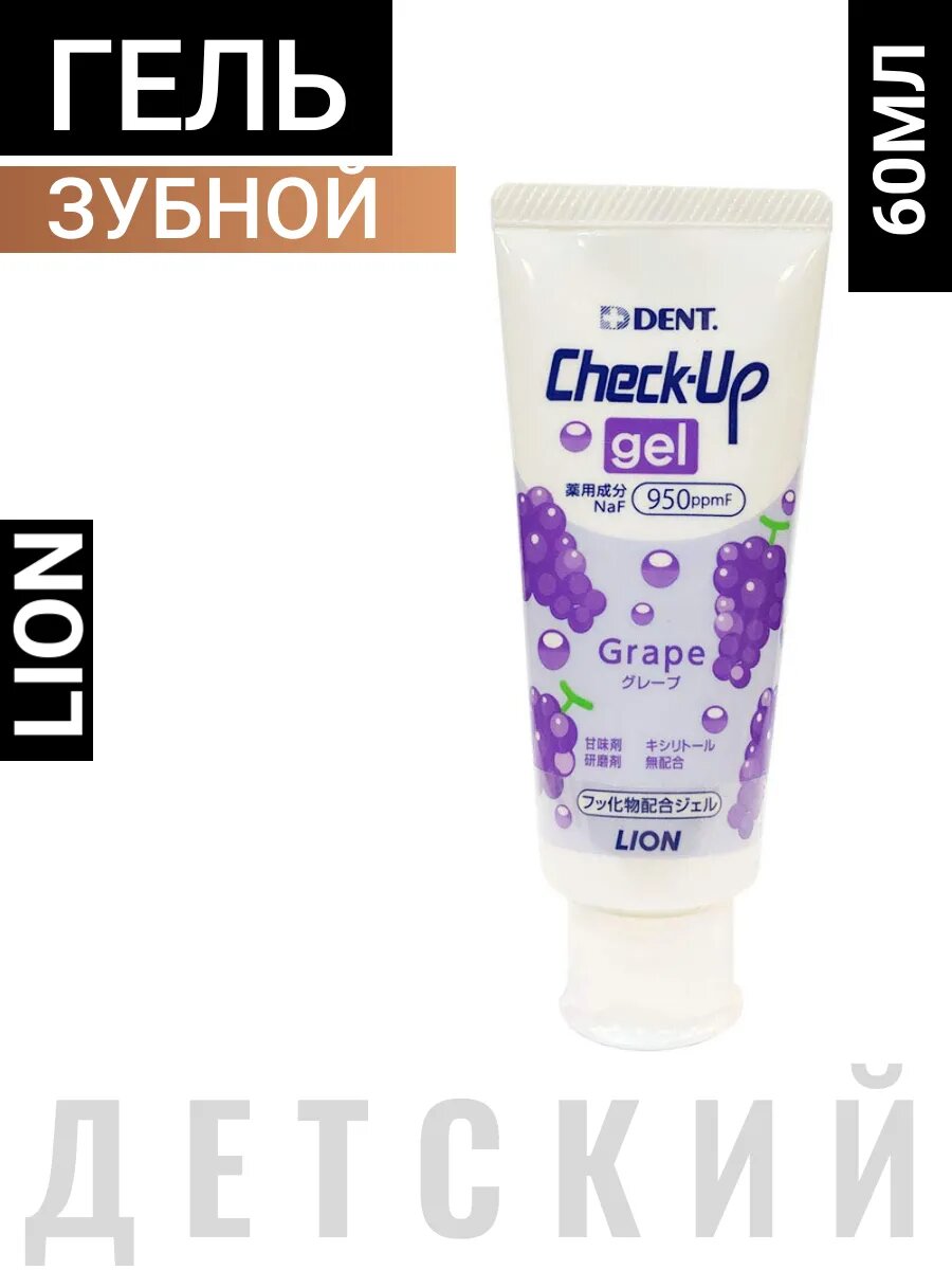 Детский зубной гель Lion "Check-Up", для реминерализации, виноградный вкус, 60г