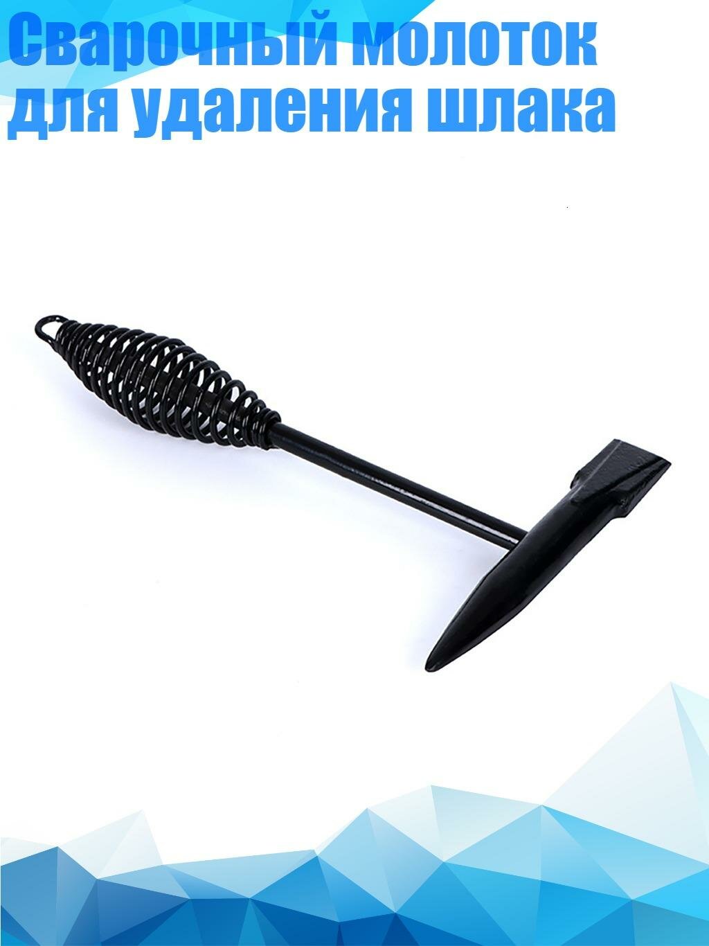 Сварочный молоток для удаления шлака, 500g