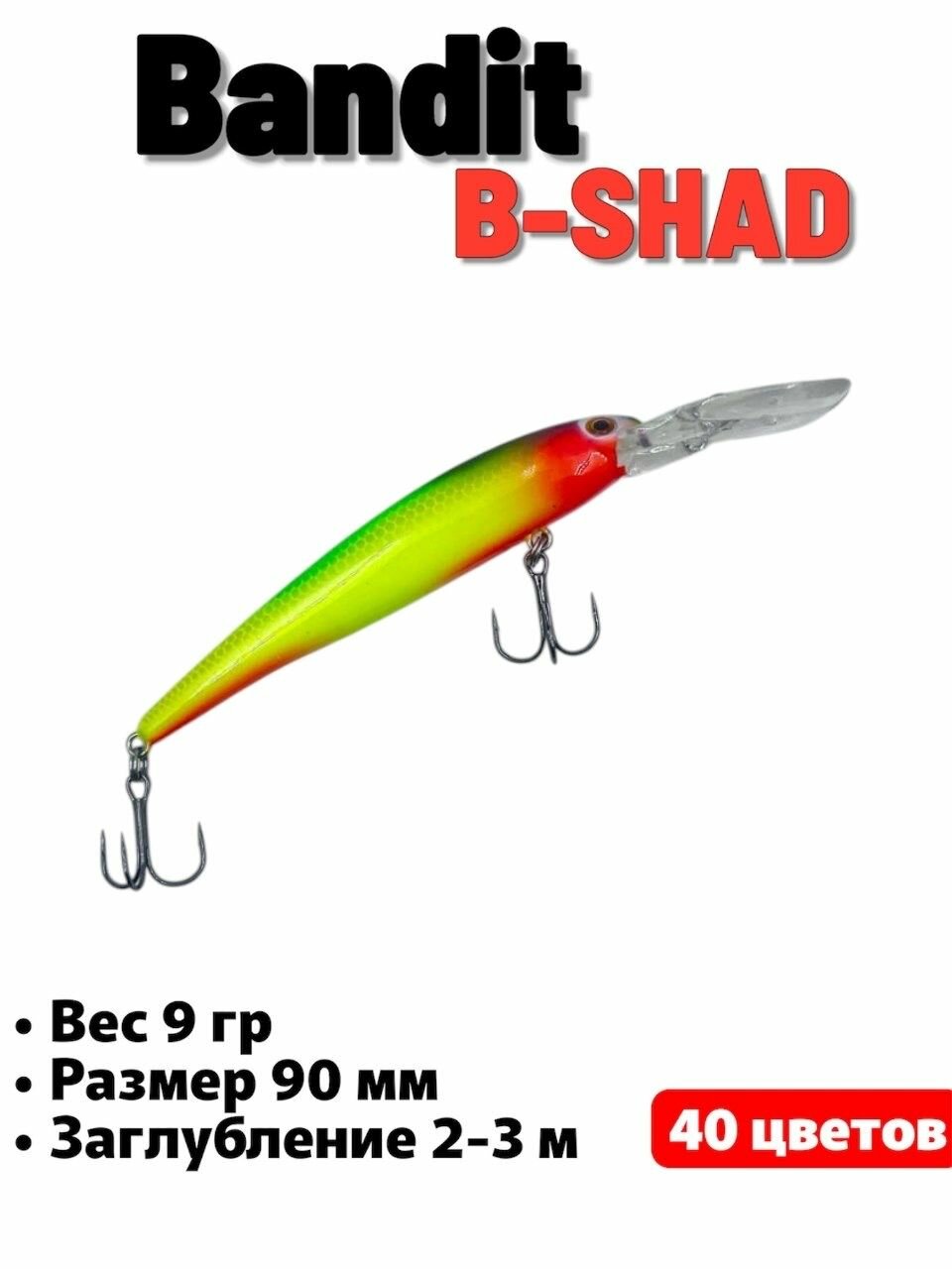 Воблер для троллинга Bandit B-Shad 2-3м/90мм/9гр #098
