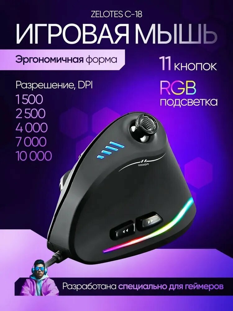 Вертикальная игровая мышь ZELOTES C-18 проводная с джойстиком, оптическая, эргономичная с RGB подсветкой