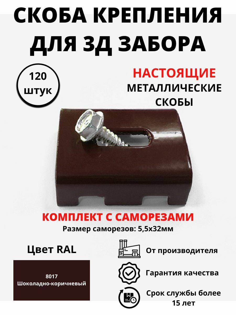 Скобы крепления для 3D забора + саморезы (120 штук)