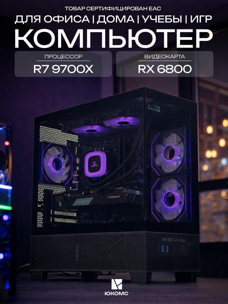 Big Aqua ATX AIO 240 чёрный, X870, R7 9700X AIO2, 256 NVME, 16 ГБ DDR5, RX 6800 (16 Гб), 850W