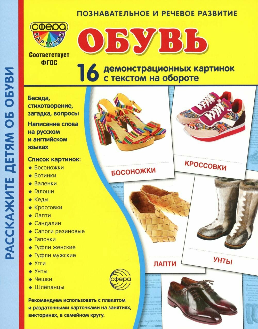 Демонстрационные картинки. Обувь. 16 демонстрационных картинок с текстом