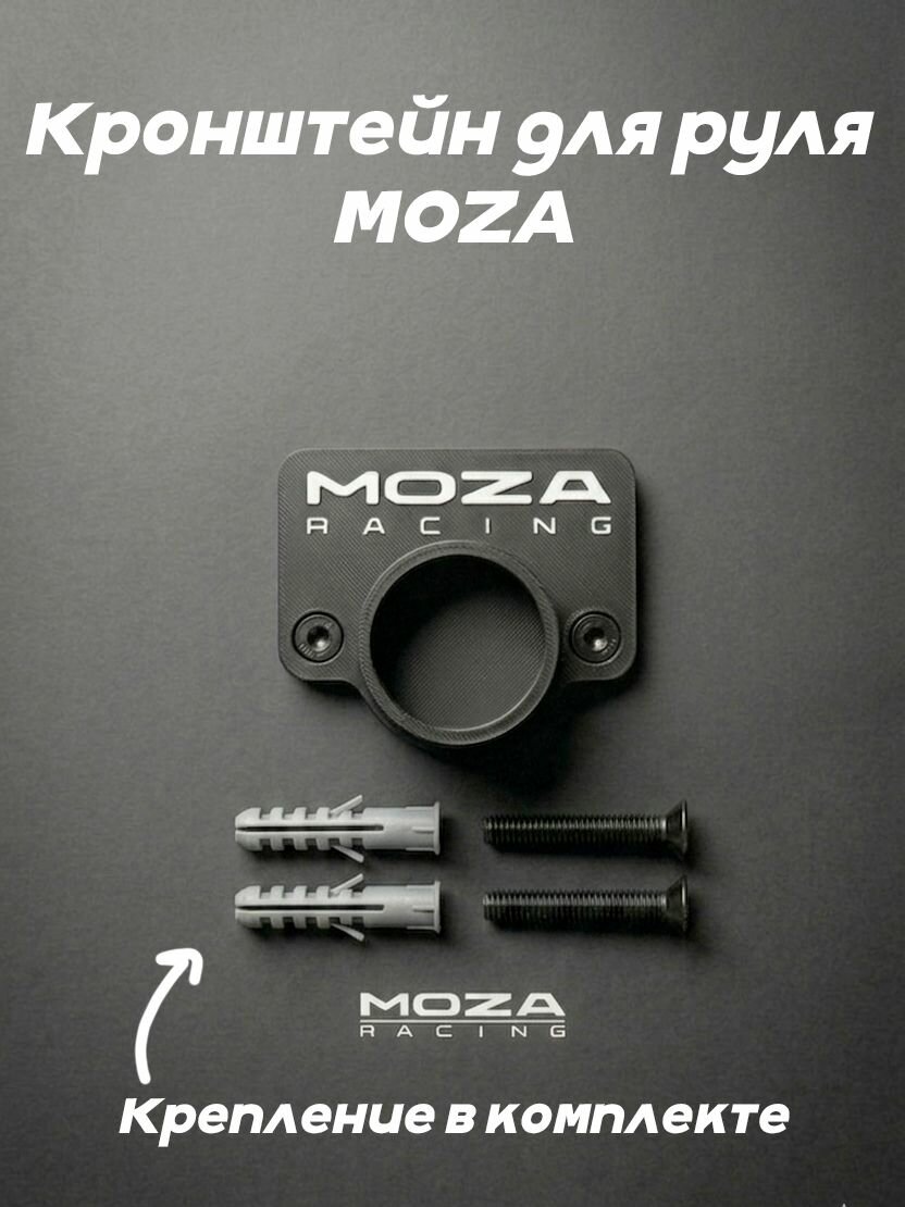 Кронштейн для игрового руля Moza