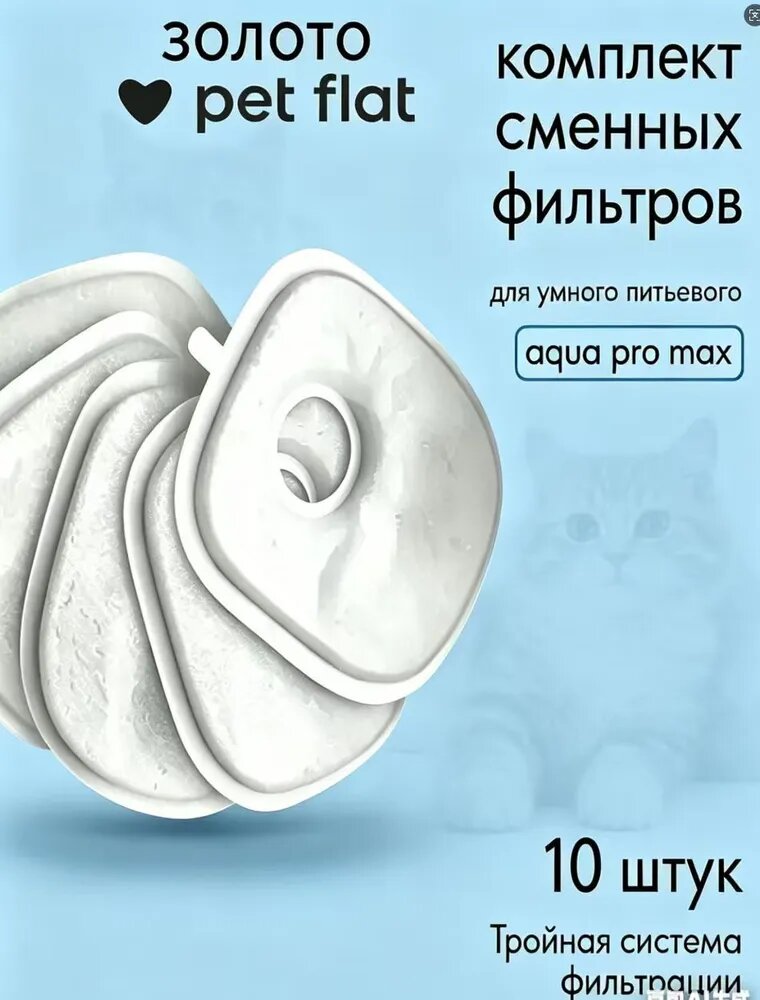 Фильтр для поилки - фонтана для кошек и собак, набор 10шт