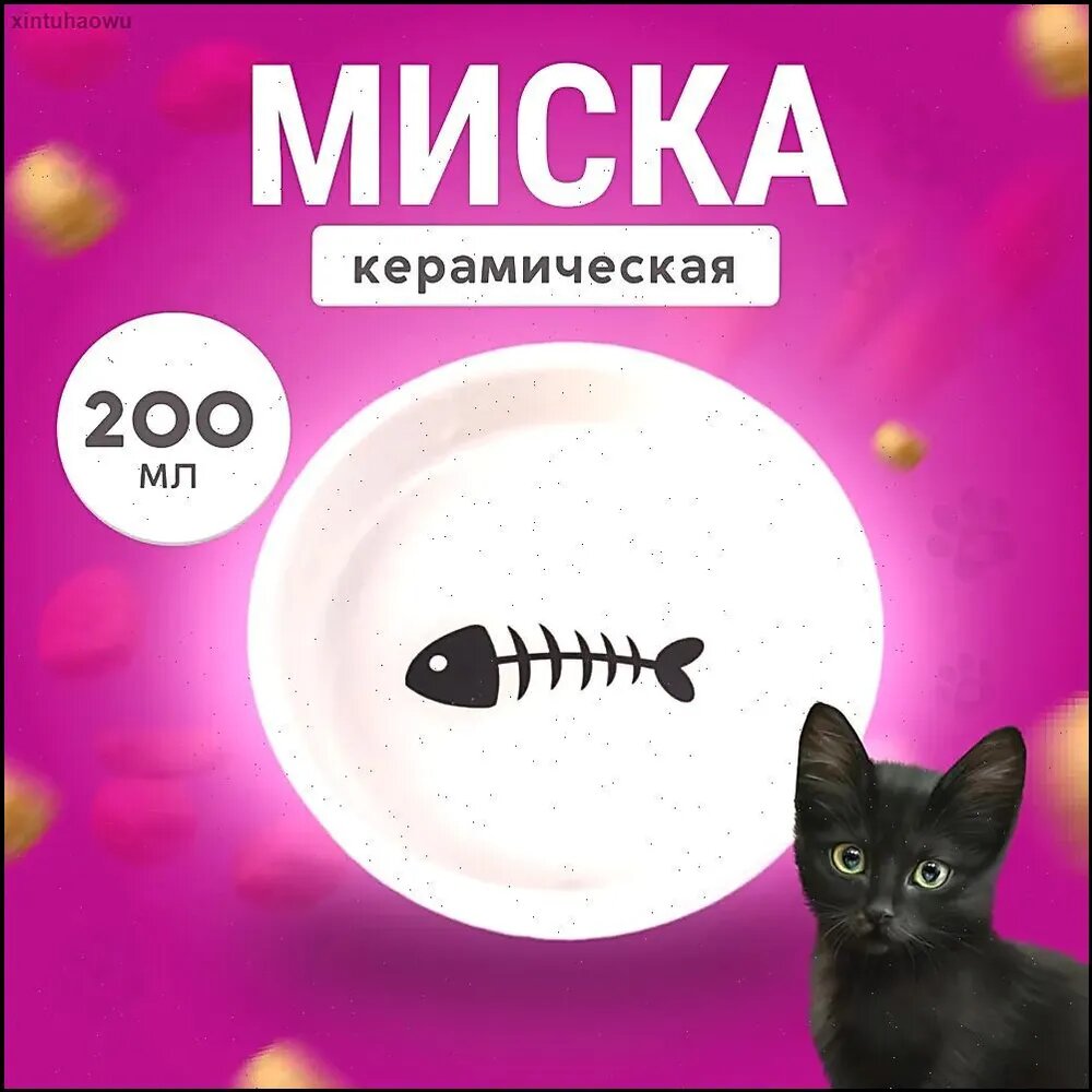 Миска керамическая 200мл для домашних животных арт. 9114 для кошек и собак