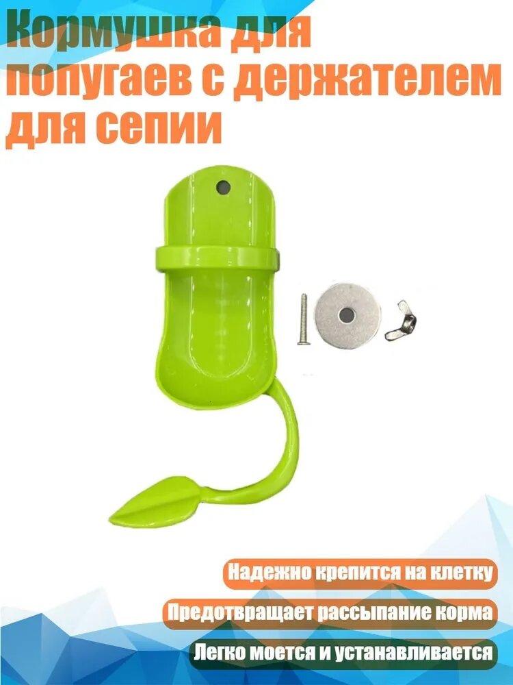 Кормушка для попугаев с держателем для сепии