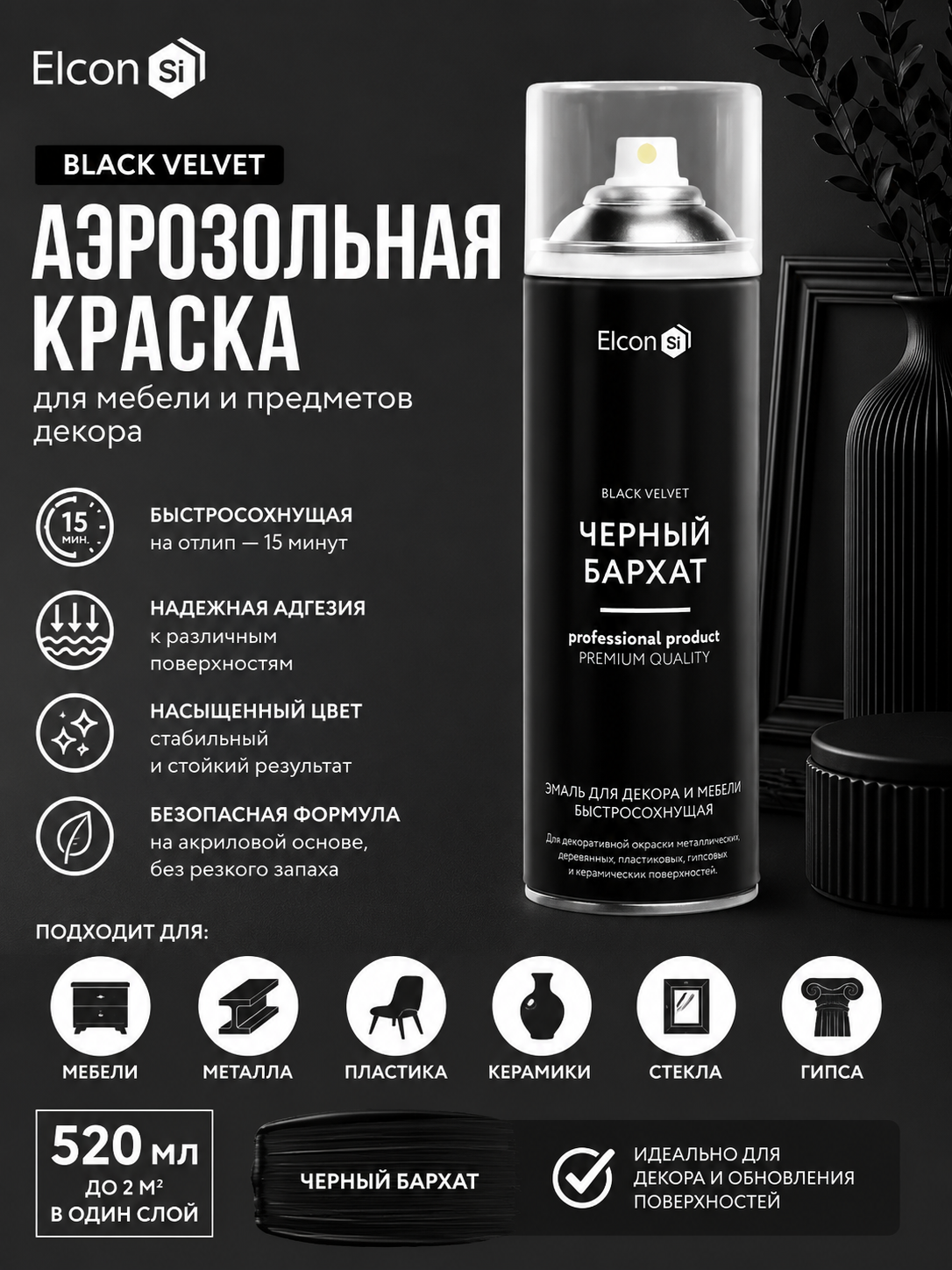 Эмаль черный бархат матовая для декора и мебели быстросохнущая Elcon 00-00462266 акриловая аэрозоль 520 мл