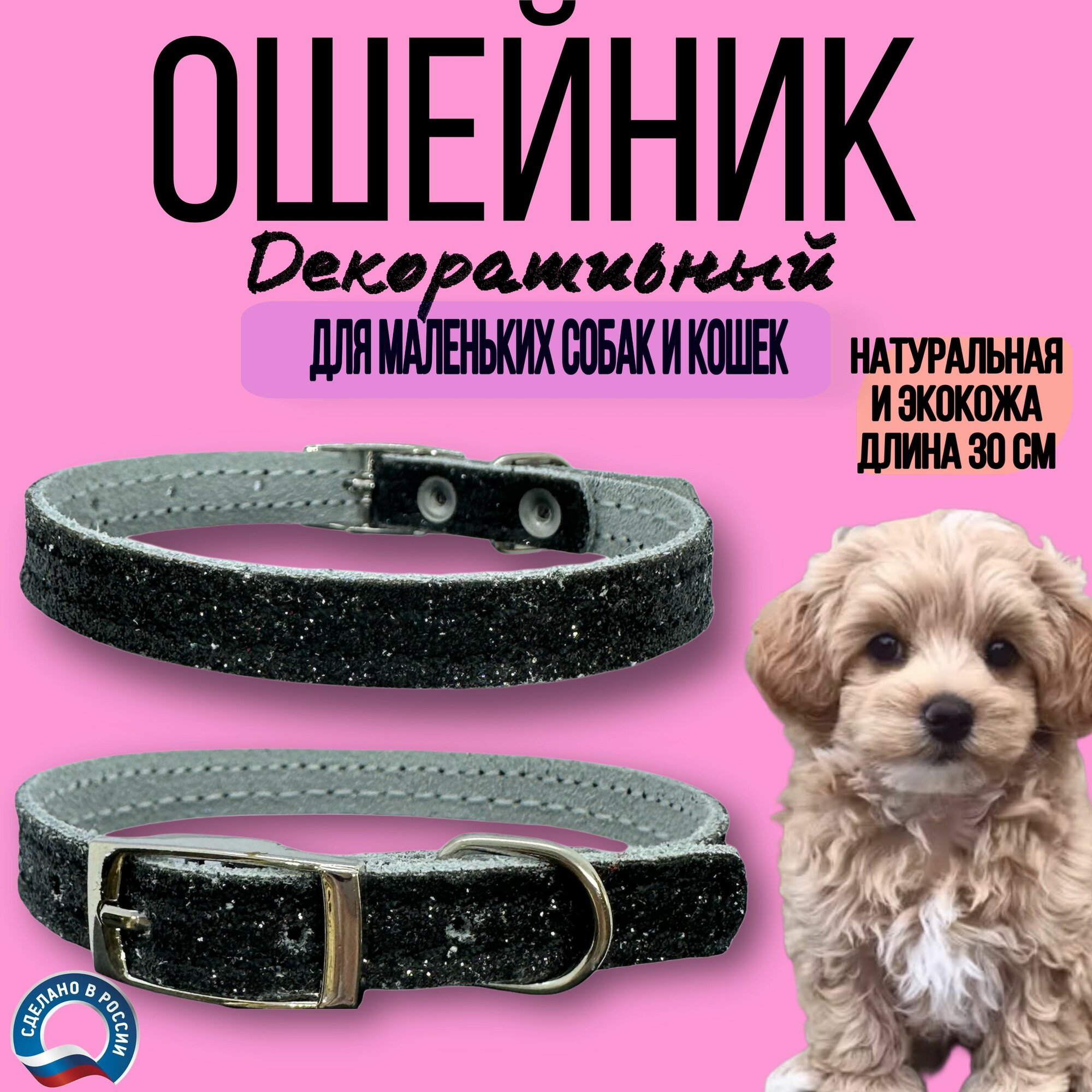 Ошейник из комбинированной кожи с блестками для кошек, котят и собак мелких пород, обхват шеи 20-28