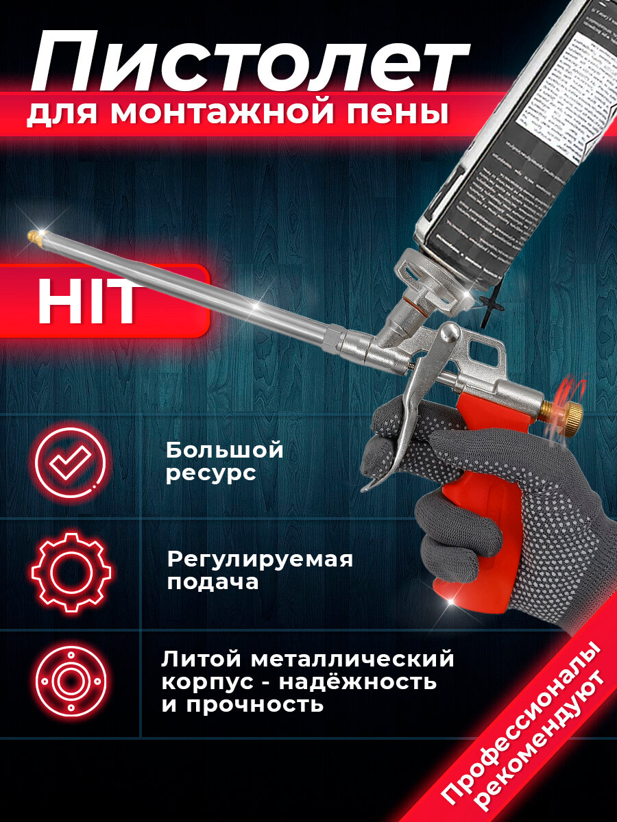 Пистолет для монтажной пены Профессиональный Левша HIT металлический корпус, удлинённое дуло, регулятор подачи пены, для всех типов баллонов монтажный пистолет металлический пистолет для баллонов