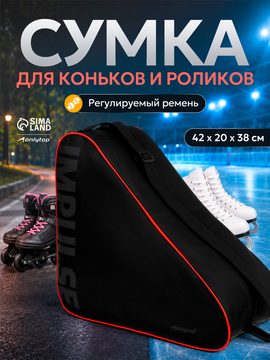 Сумка для коньков и роликов Impulse, черная, 42х38х20 см 9929501
