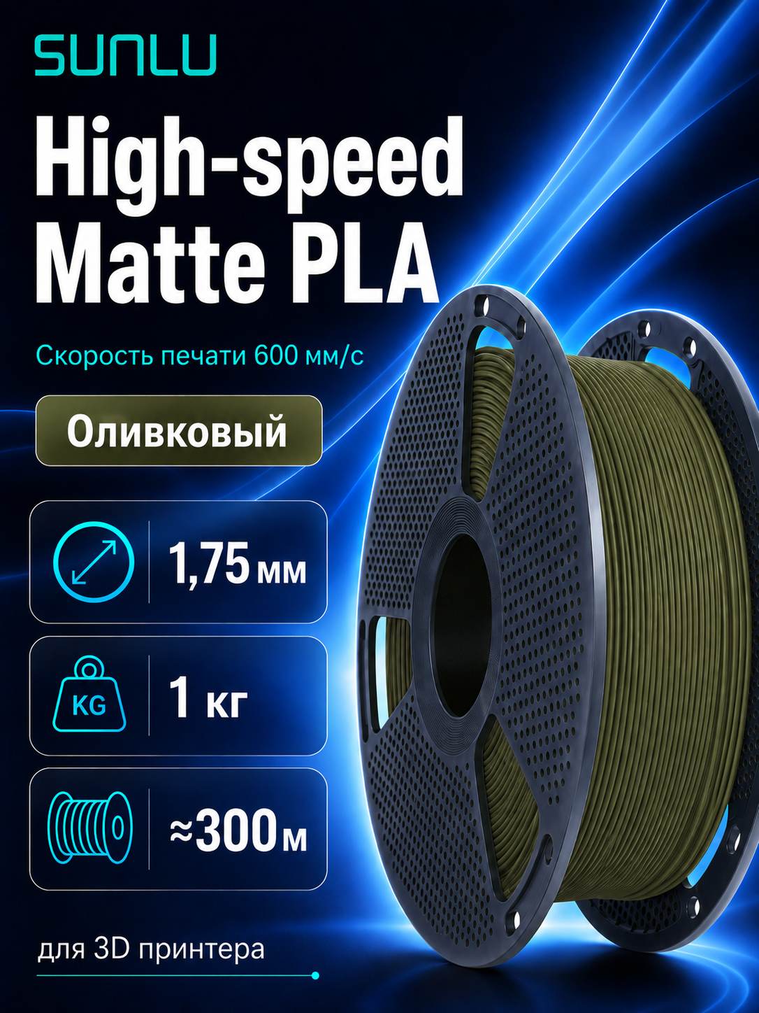 Sunlu High-Speed Matte PLA филамент, быстрая печать, оливковый, 1кг, 1,75 мм, разборная катушка, пластик для 3d принтера