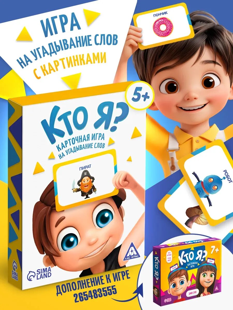 Карточная игра на угадывание слов "Кто я?", развивающая, с картинками, 50 карт, для детей и малышей от 5 лет