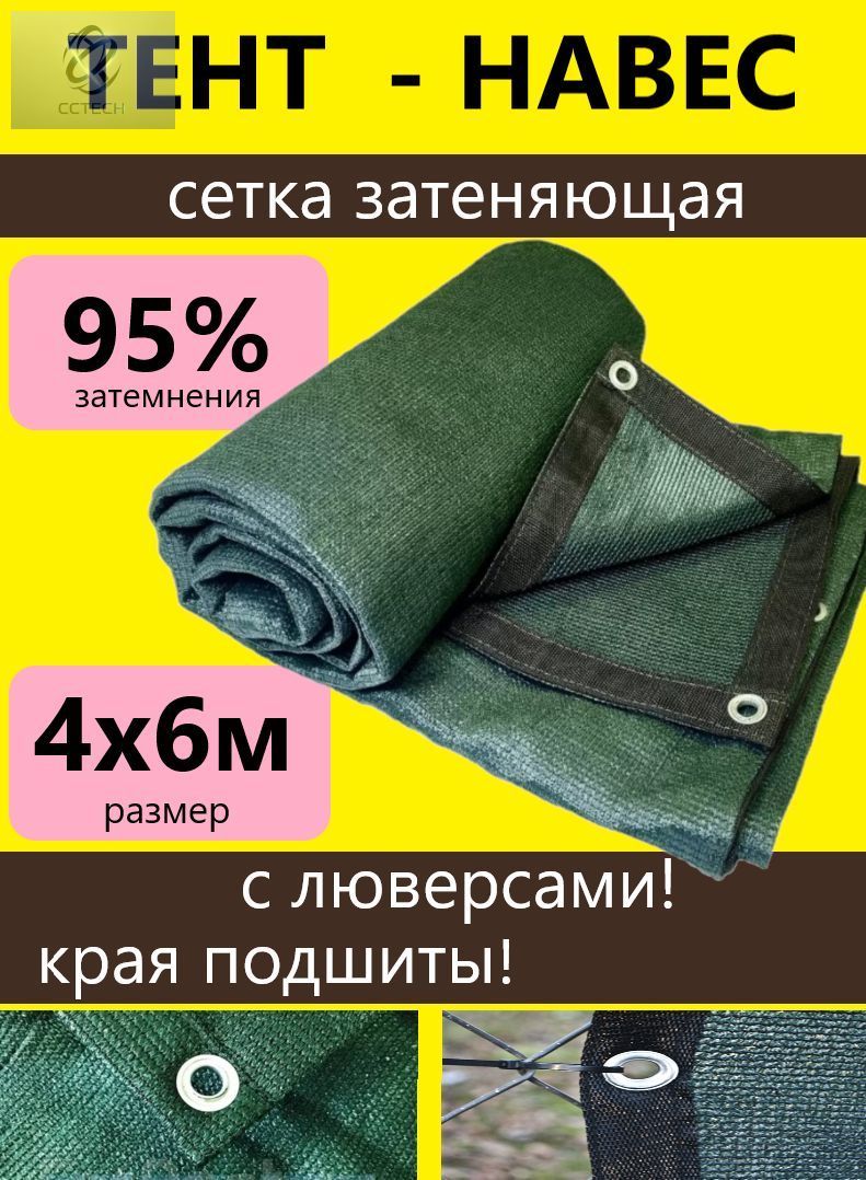 Сетка затеняющая 95% 4х6м с люверсами, края подшиты, тент из сетки, навес