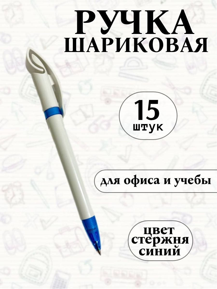 Ручка шариковая, синяя, набор 15 штук.