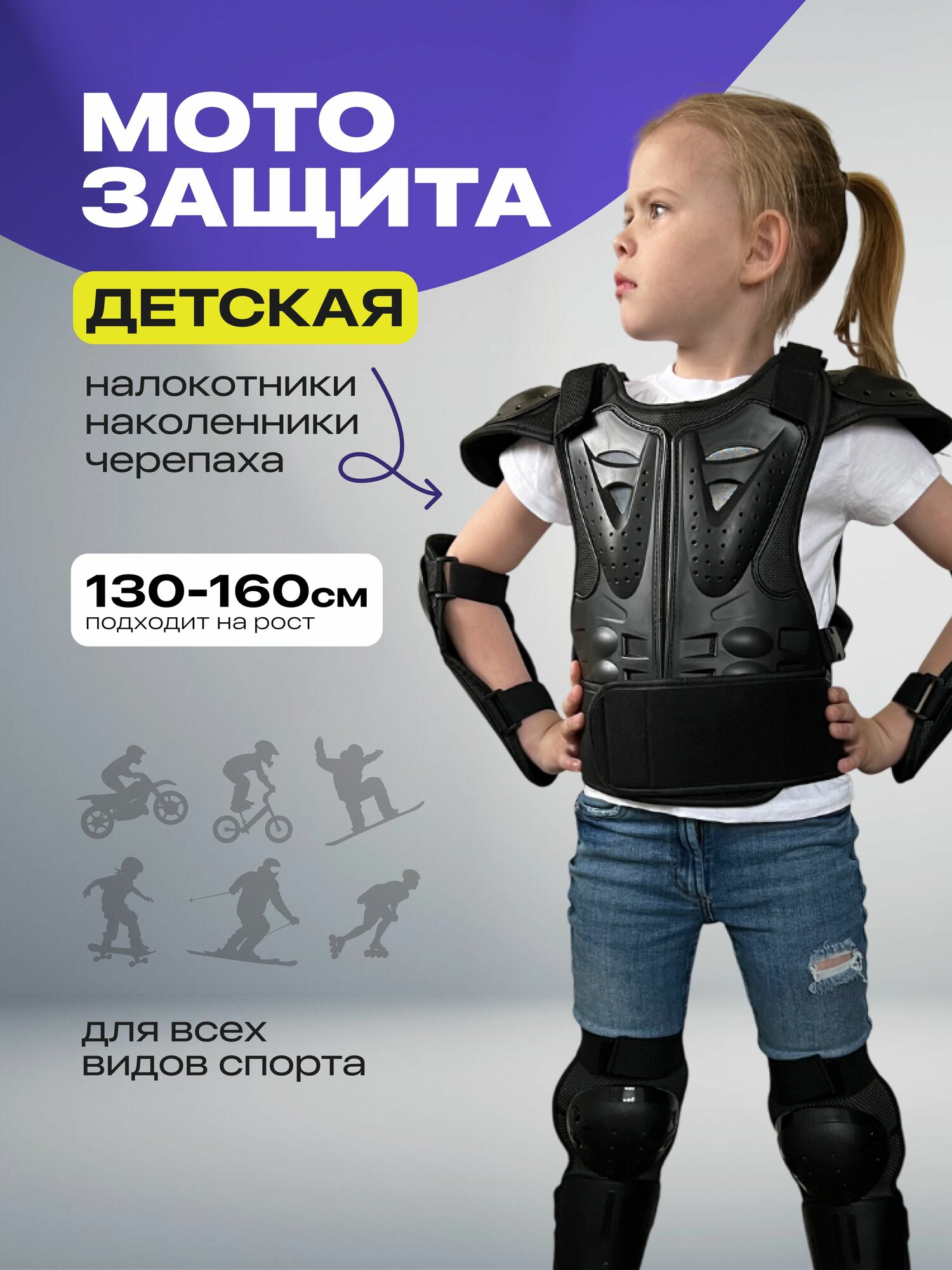 Мотозащита детская Ayite комплект, 130-160 см