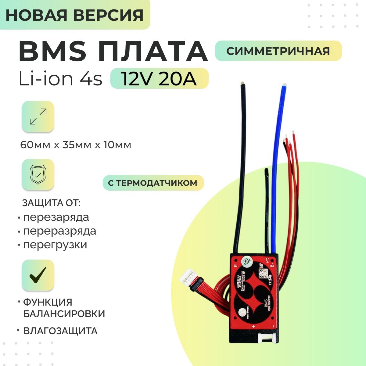 Плата БМС(BMS) новая версия Li-ion 4s 12v 20A для аккумулятора. Симметричная, с функцией балансировки