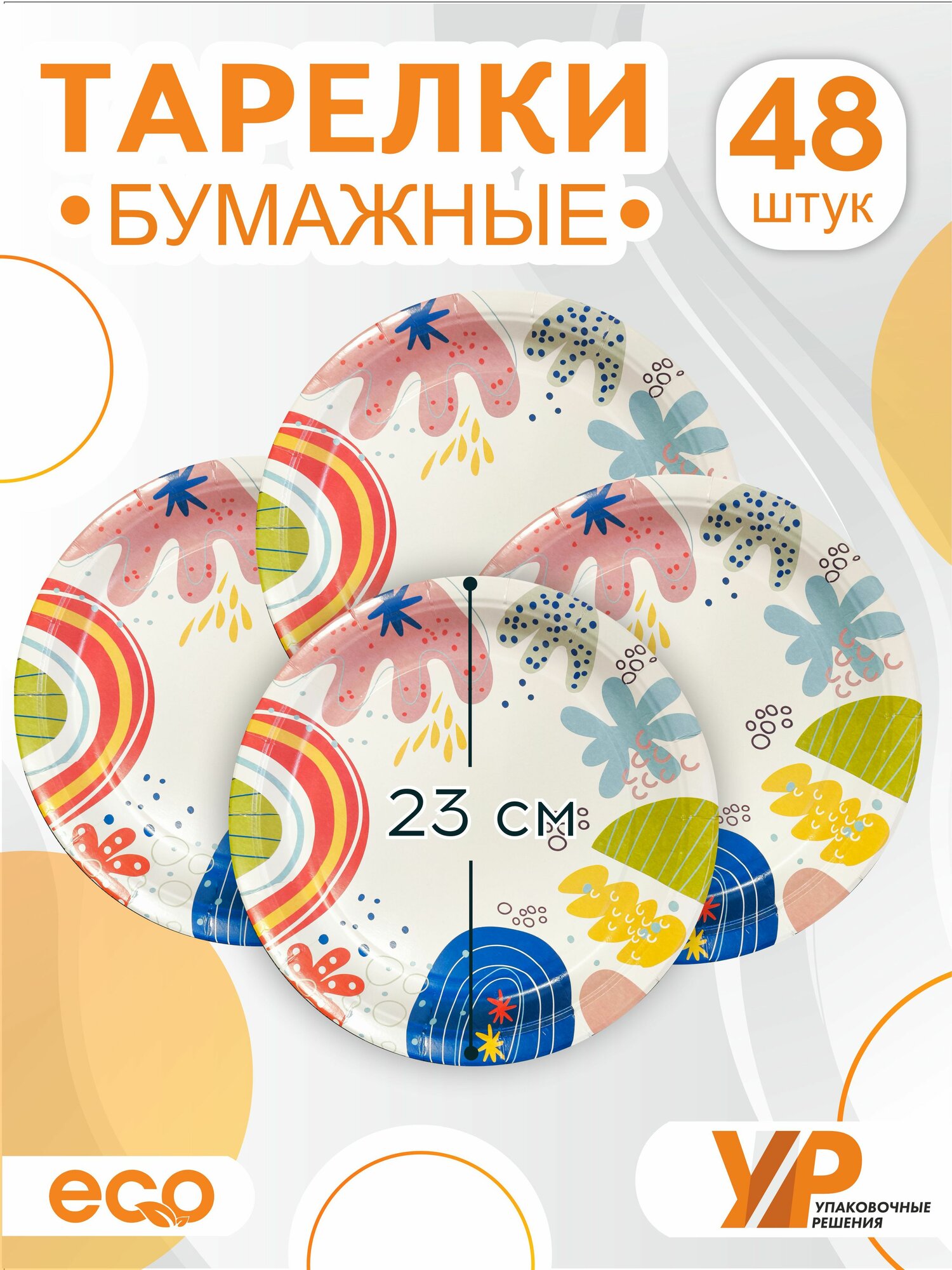 Тарелки одноразовые, бумажная посуда для кухни, набор тарелок для праздника 23 см, 48 шт