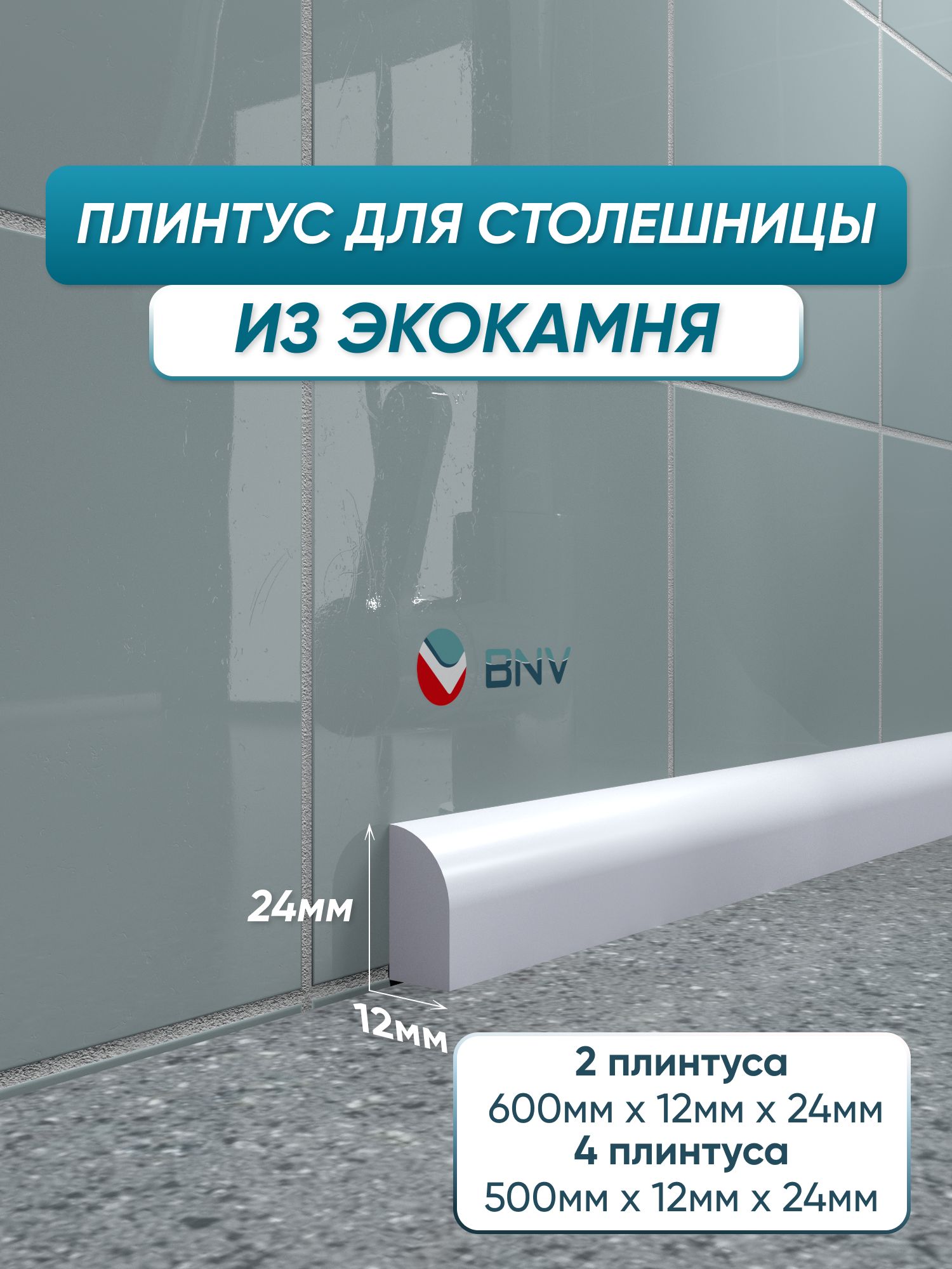 Комплект акриловых плинтусов для столешницы ПШ24 320 сантиметров, белый цвет, глянцевая поверхность