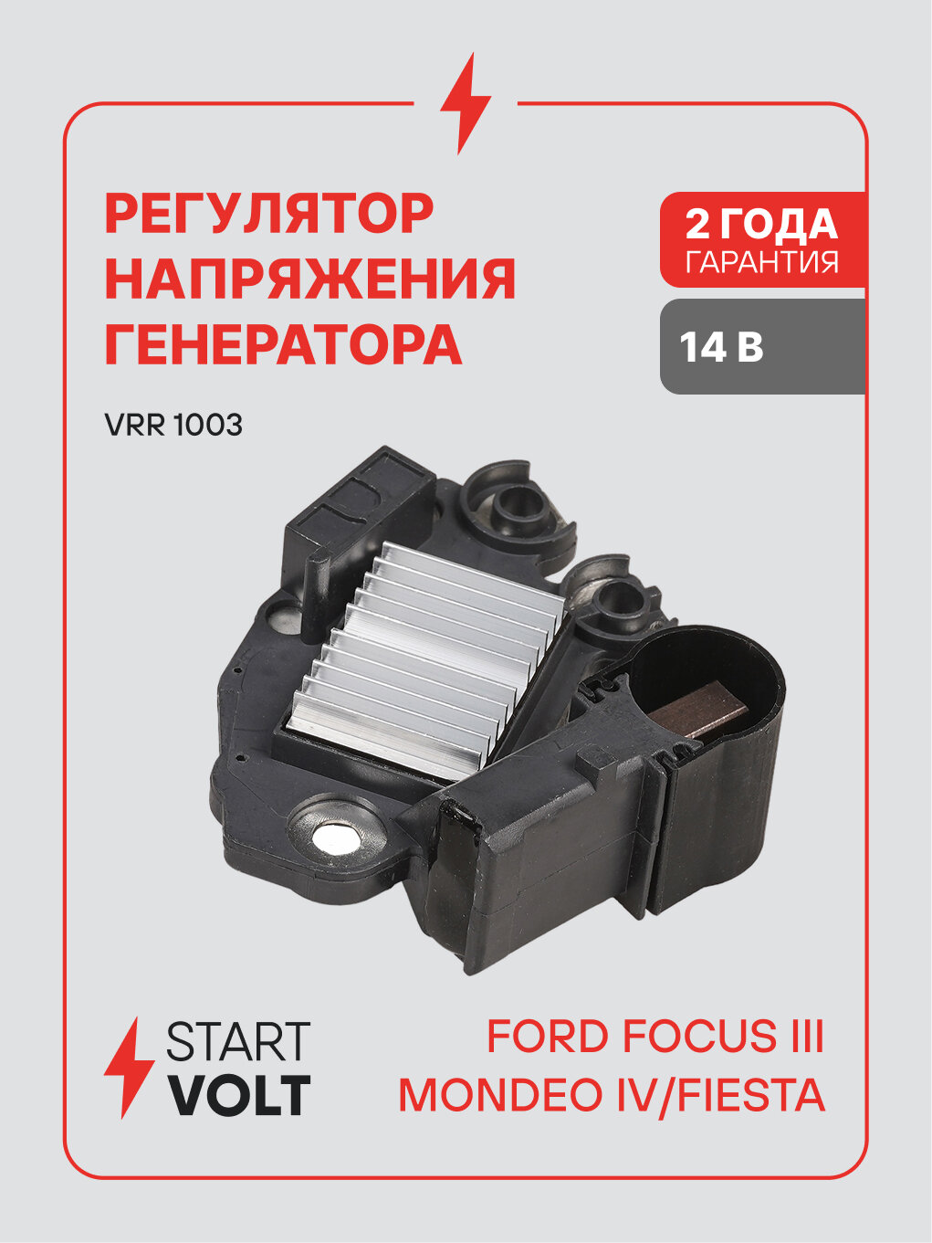 Регулятор напряжения генератора для автомобилей Ford Focus III (11-)/Mondeo IV (07-)/Fiesta (08-) 1.6i VRR 1003 StartVolt
