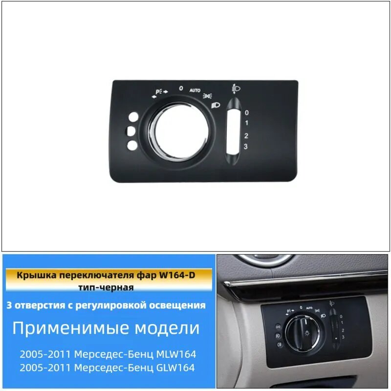 Панель регулировки переключателя фар Mercedes, подходит для GL-class W164, с регулировкой освещенности, черная