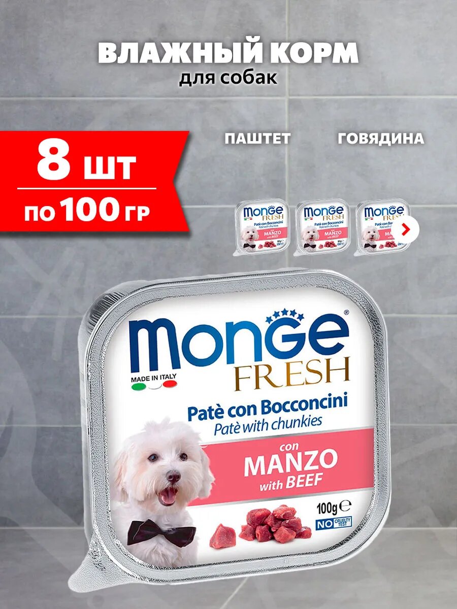 Корм влажный Monge Fresh Dog для взрослых собак паштет, говядина, 100 г 8 шт