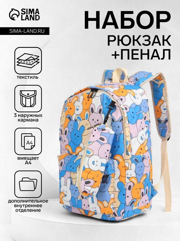 Рюкзак школьный для девочки Зайки , с пеналом, 29 12 41 см, разноцветный