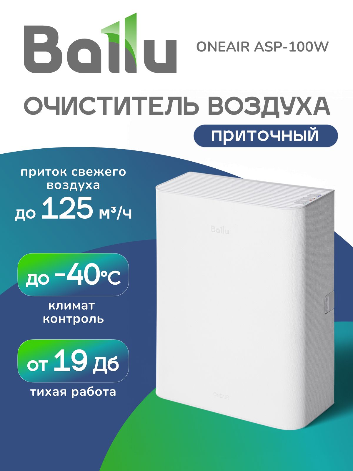 Очиститель воздуха приточный Ballu ONEAIR ASP-100W