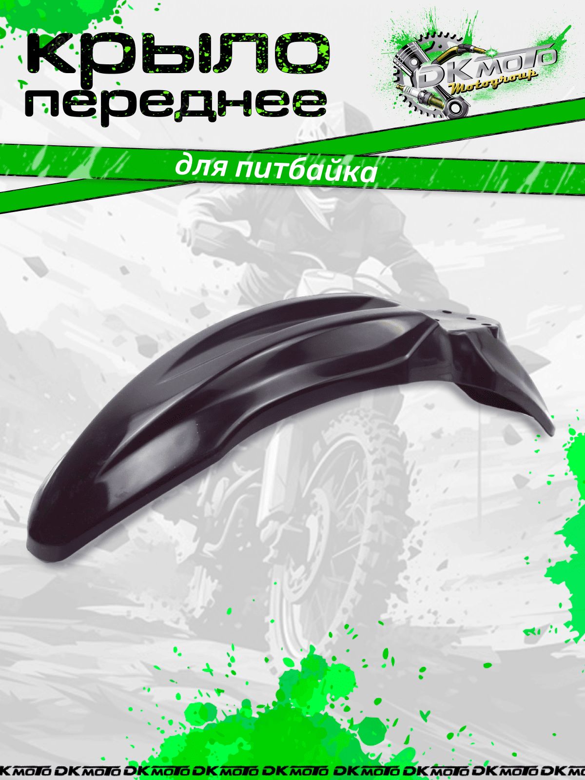 Переднее крыло CRF70 для питбайка Kayo, BSE, TTR125, черное, пластиковое, для эндуро и кроссового мотоцикла