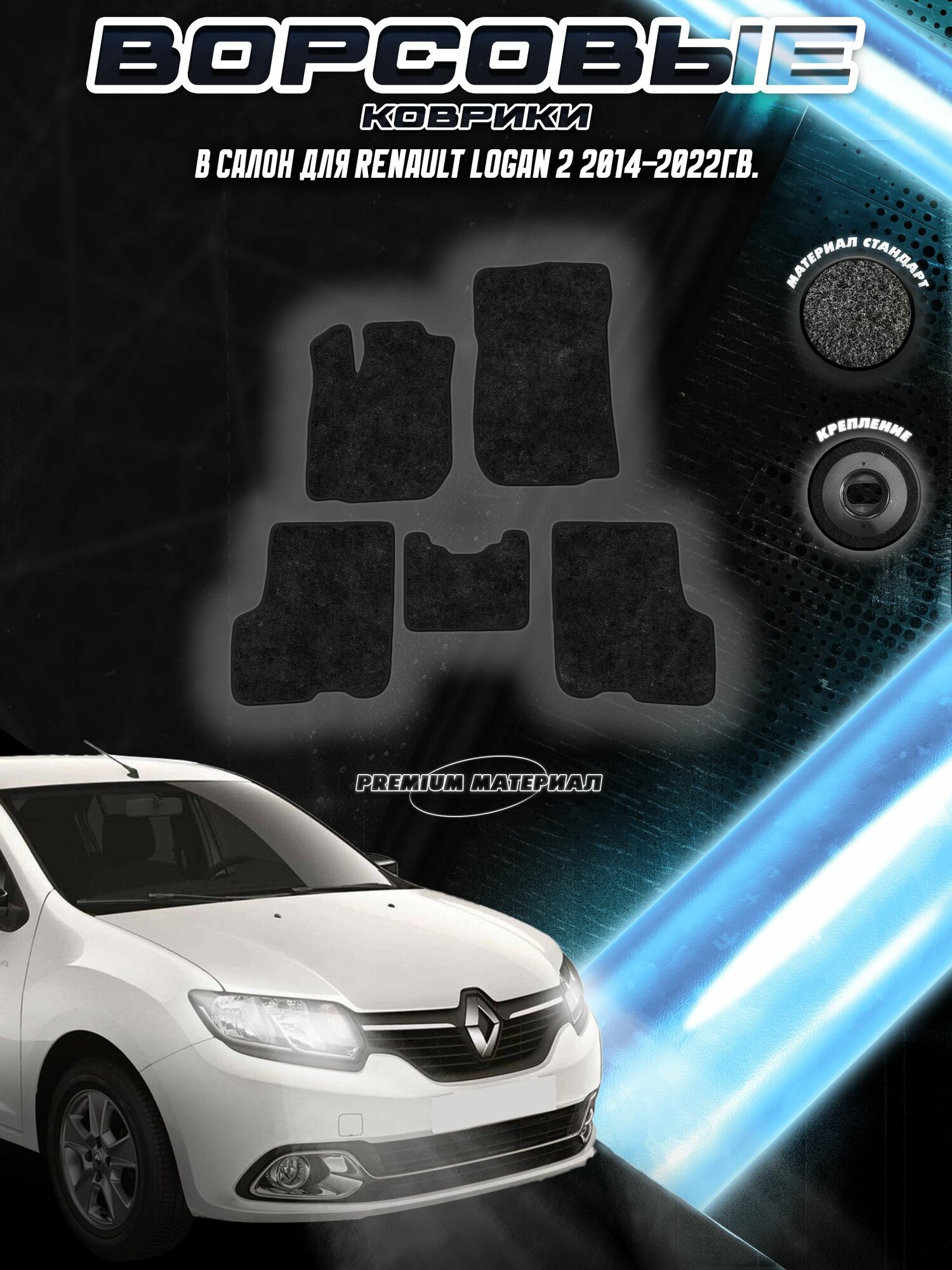 Комплект Ворсовых ковриков "Стандарт" для Ренаулт Логан 2 / Renault Logan 2 2014-2022 Черный