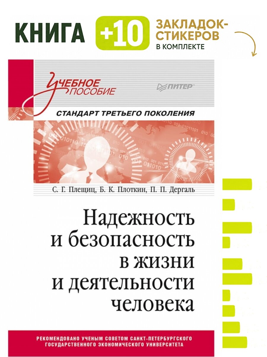 Надежность и безопасность в жизни и деятельности человека. Комплект: книга + 10 закладок-стикеров