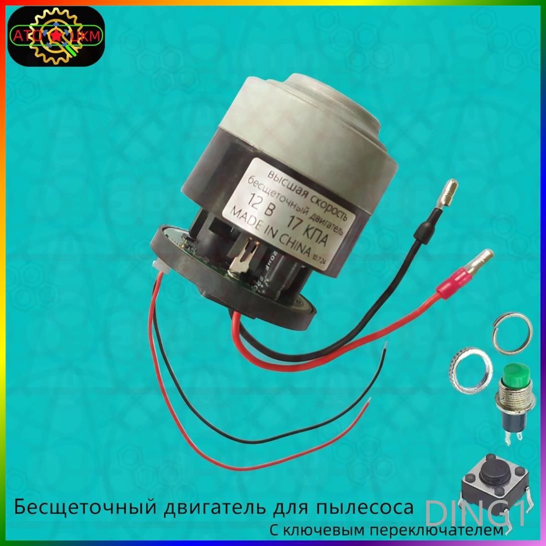 BLDC Бесщеточный двигатель пылесоса/12 В 110000 об/мин / Штекер имеет прямой цилиндрический тип