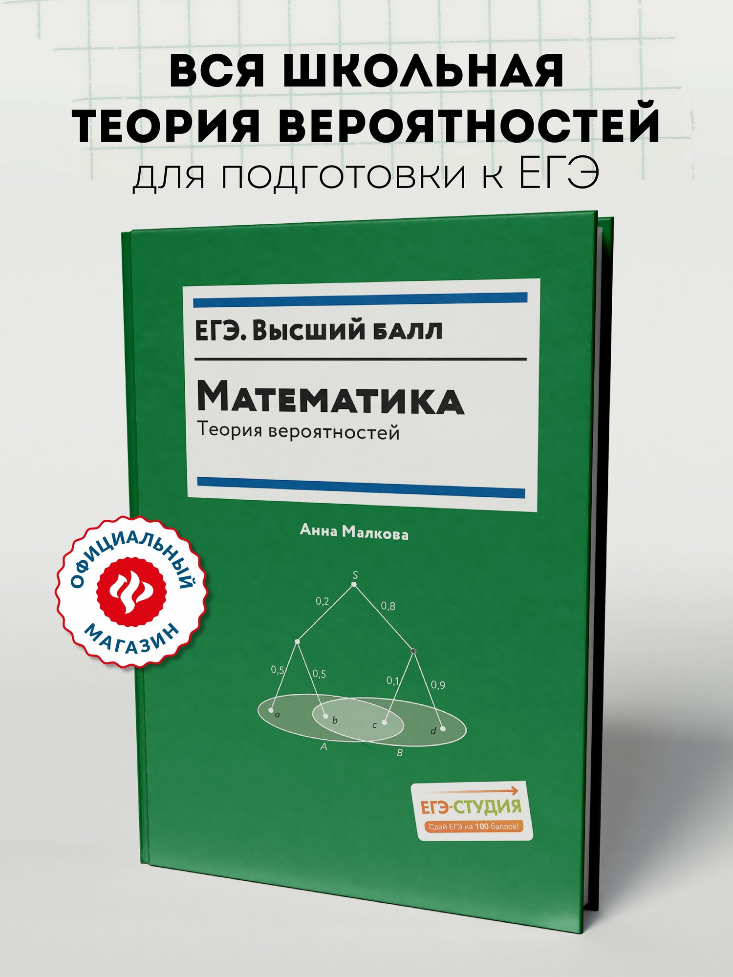 Математика: Теория вероятностей. ЕГЭ по математике | Малкова Анна Георгиевна