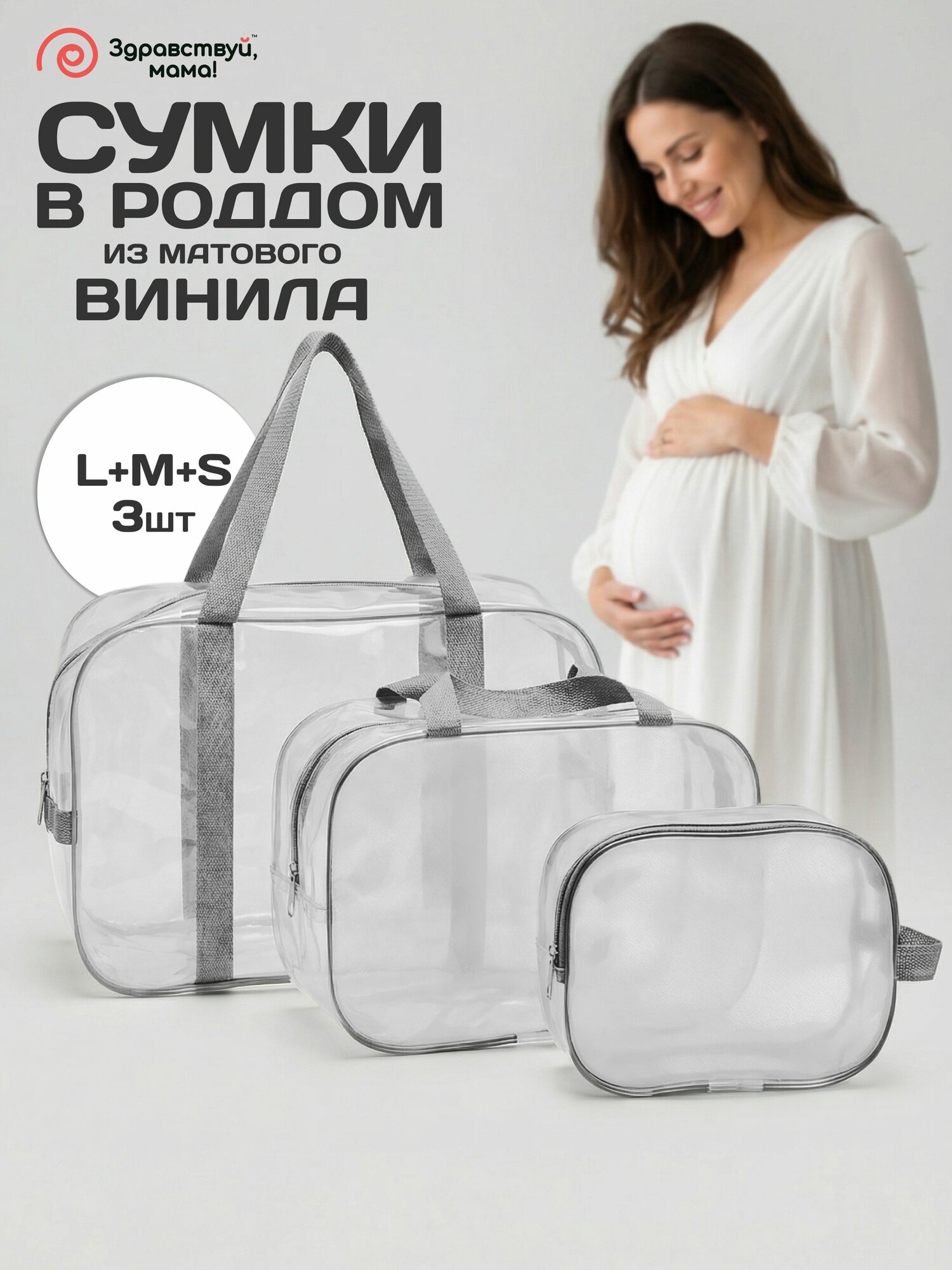 Сумка в роддом прозрачная готовая для мамы и малыша "здравствуй, мама!" набор из 3 шт.(большая +средняя сумка+косметичка), плотность 200 микрон