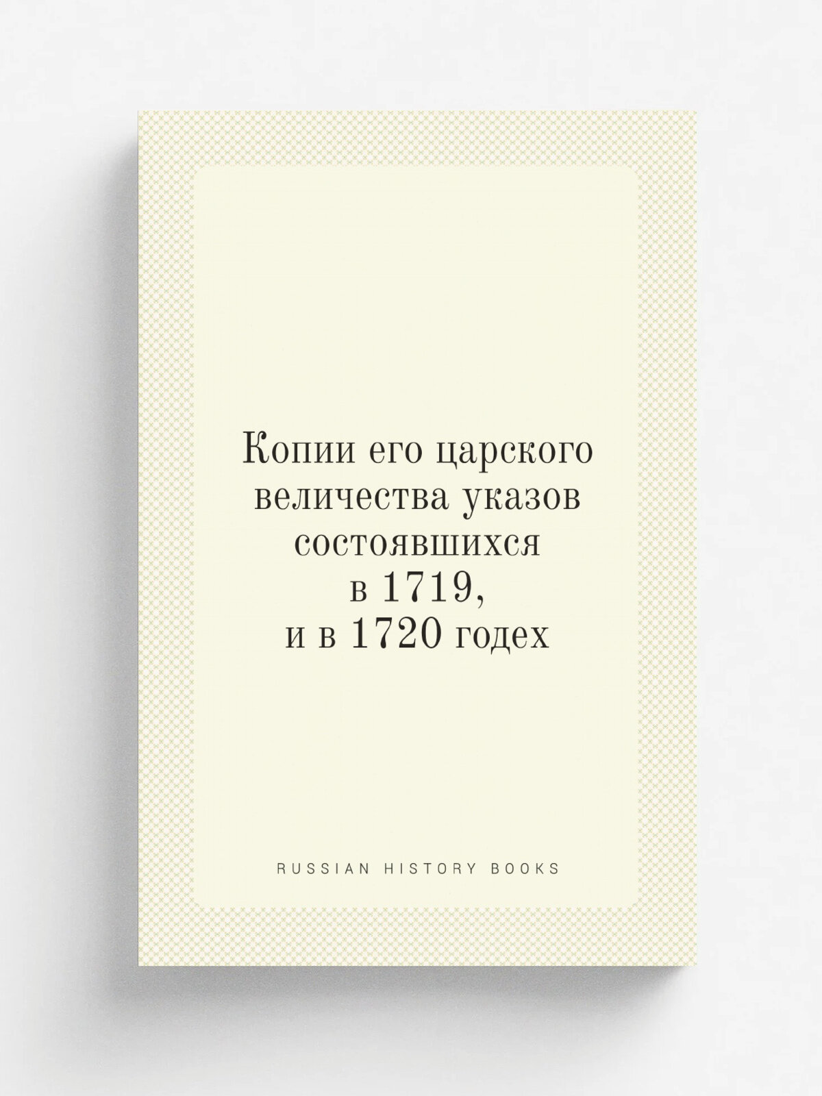 Копии его царского величества указов состоявшихся в 1719, и в 1720 годех