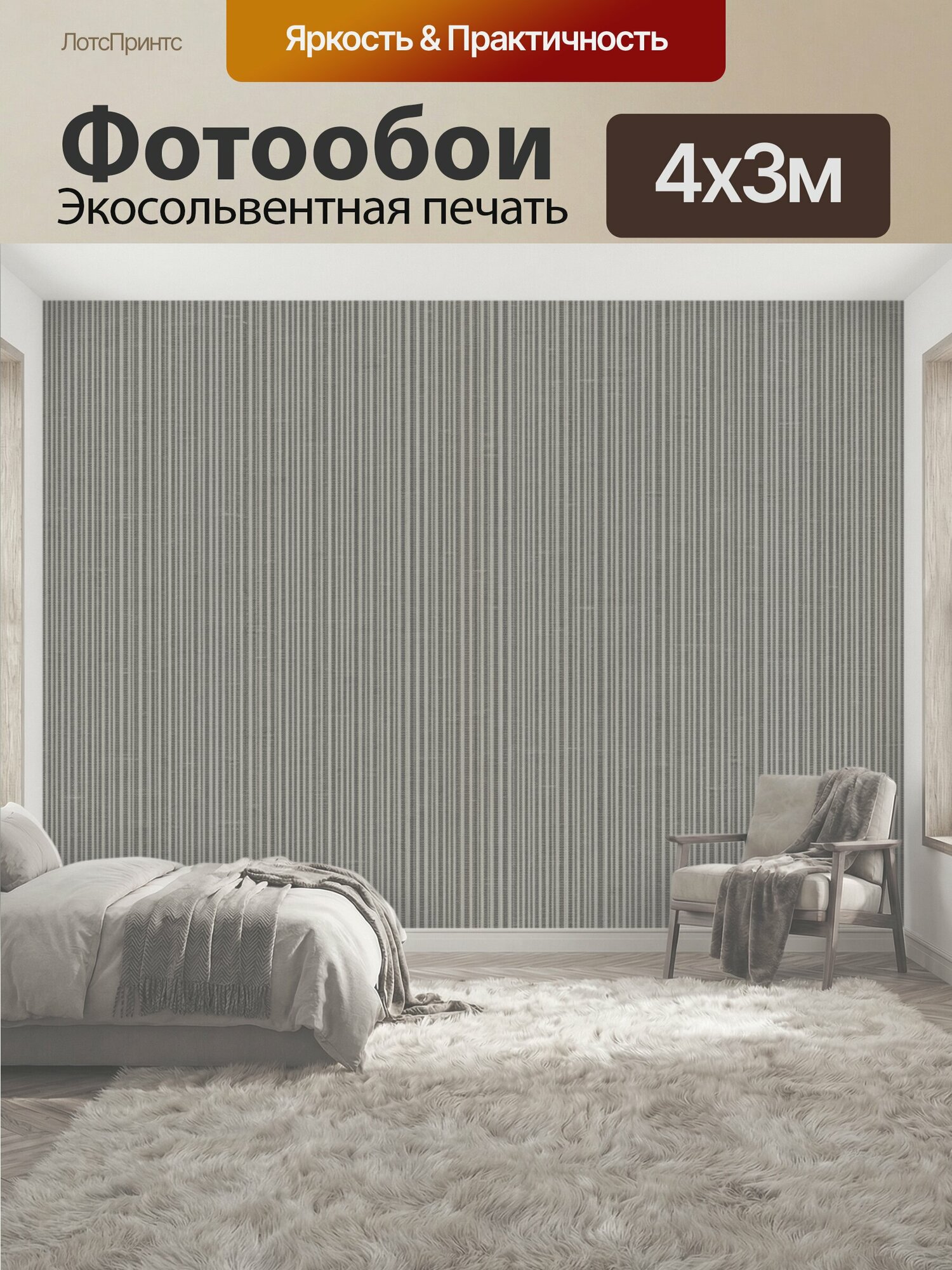 Фотообои "Тонкие вертикальные полосы серого цвета. Деликатный ритмичный узор с узкими линиями в графитово-бежевой гамме, имитация тканого." 400x300 см. экосольвентная печать