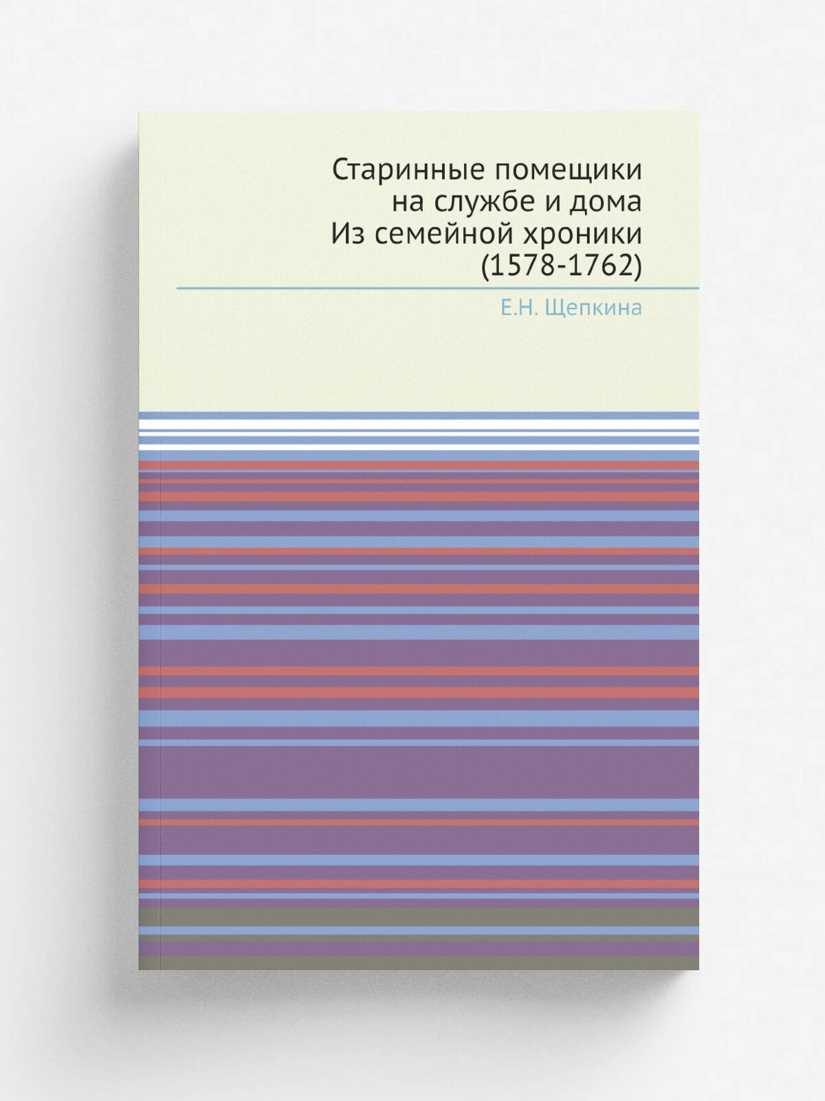 Старинные помещики на службе и дома Из семейной хроники (1578-1762)