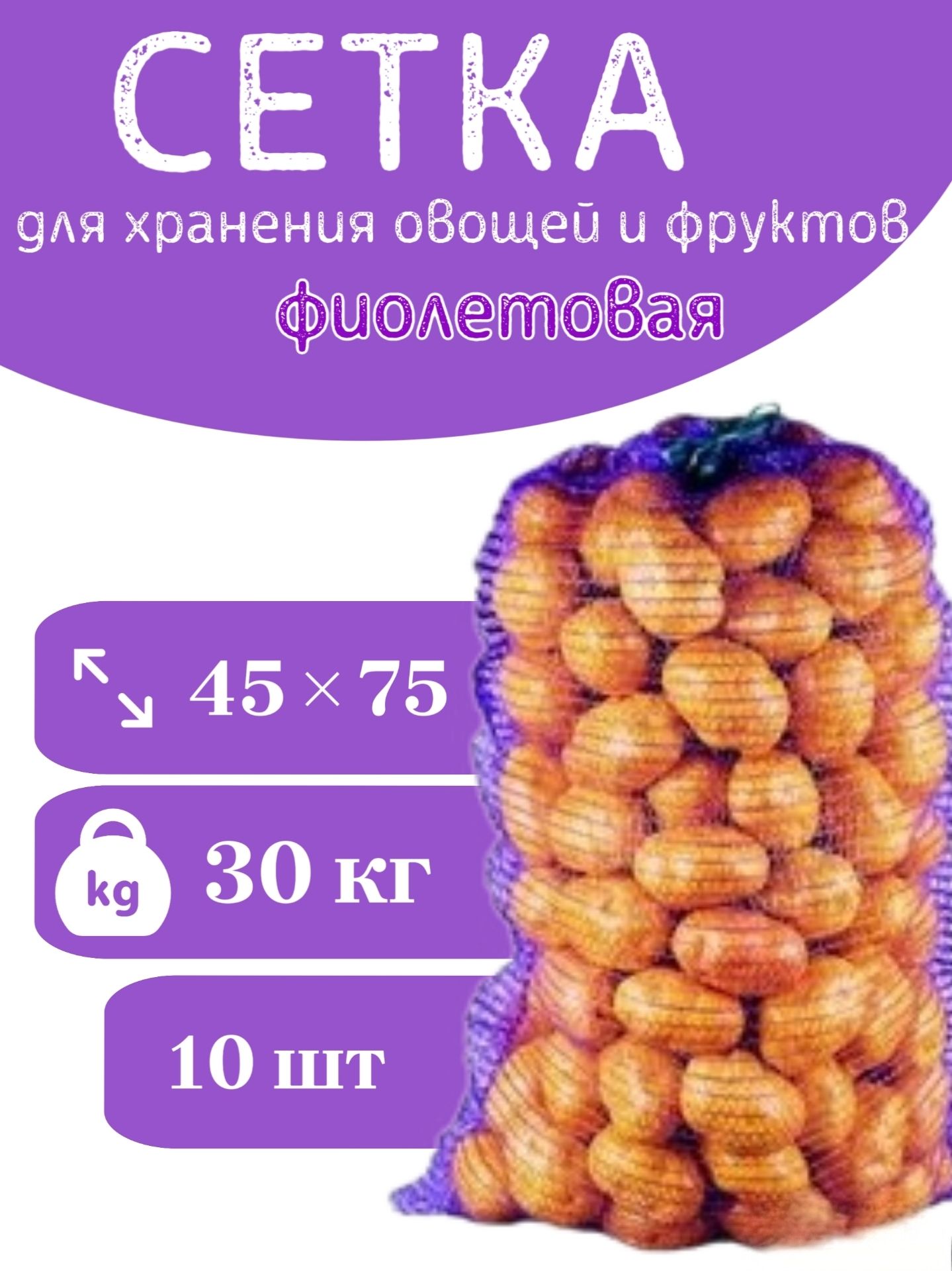 Мешки овощные сетчатые фиолетовые 45*75см до 30кг, 10шт