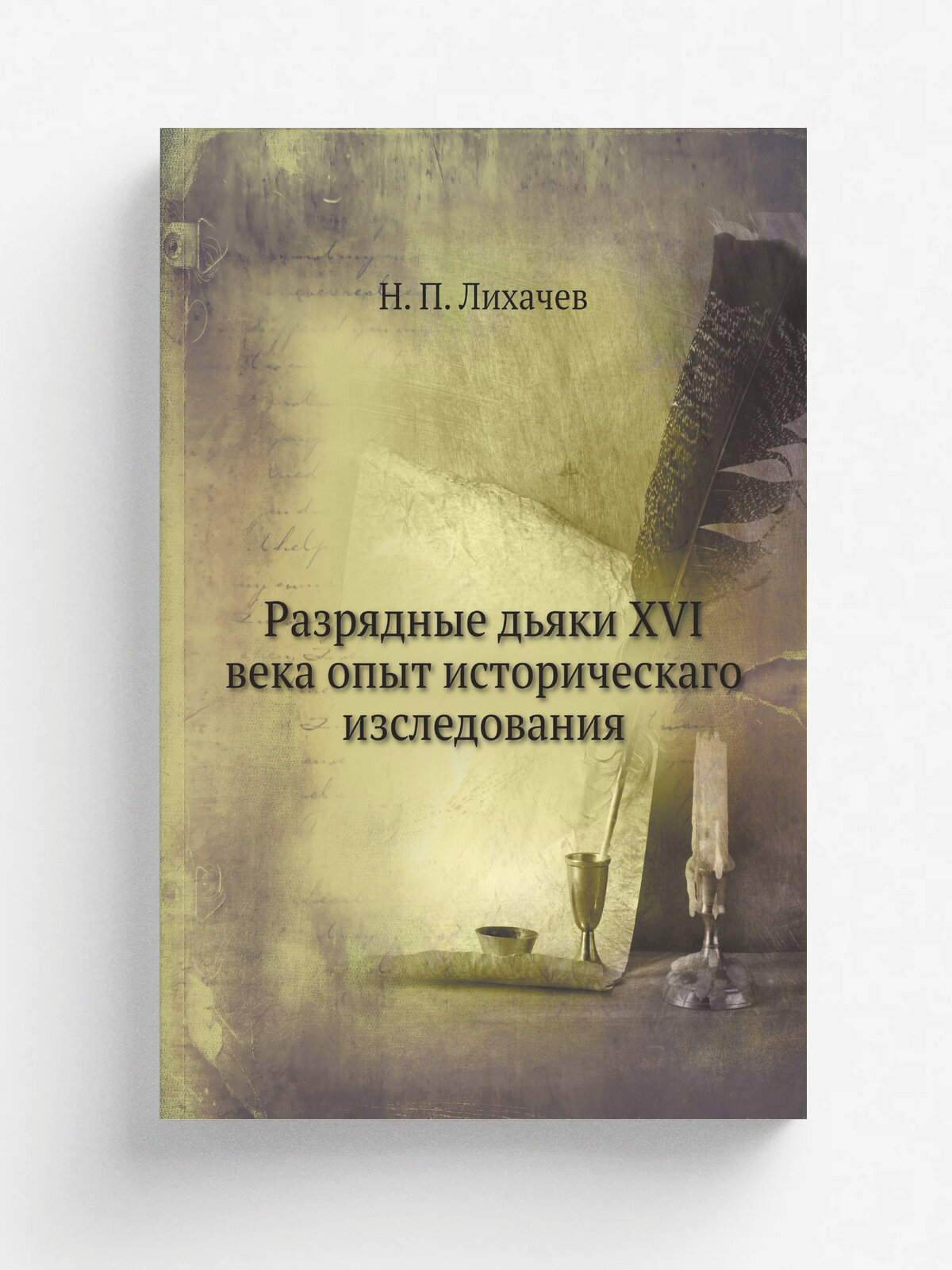 Разрядные дьяки XVI века опыт историческаго изследования