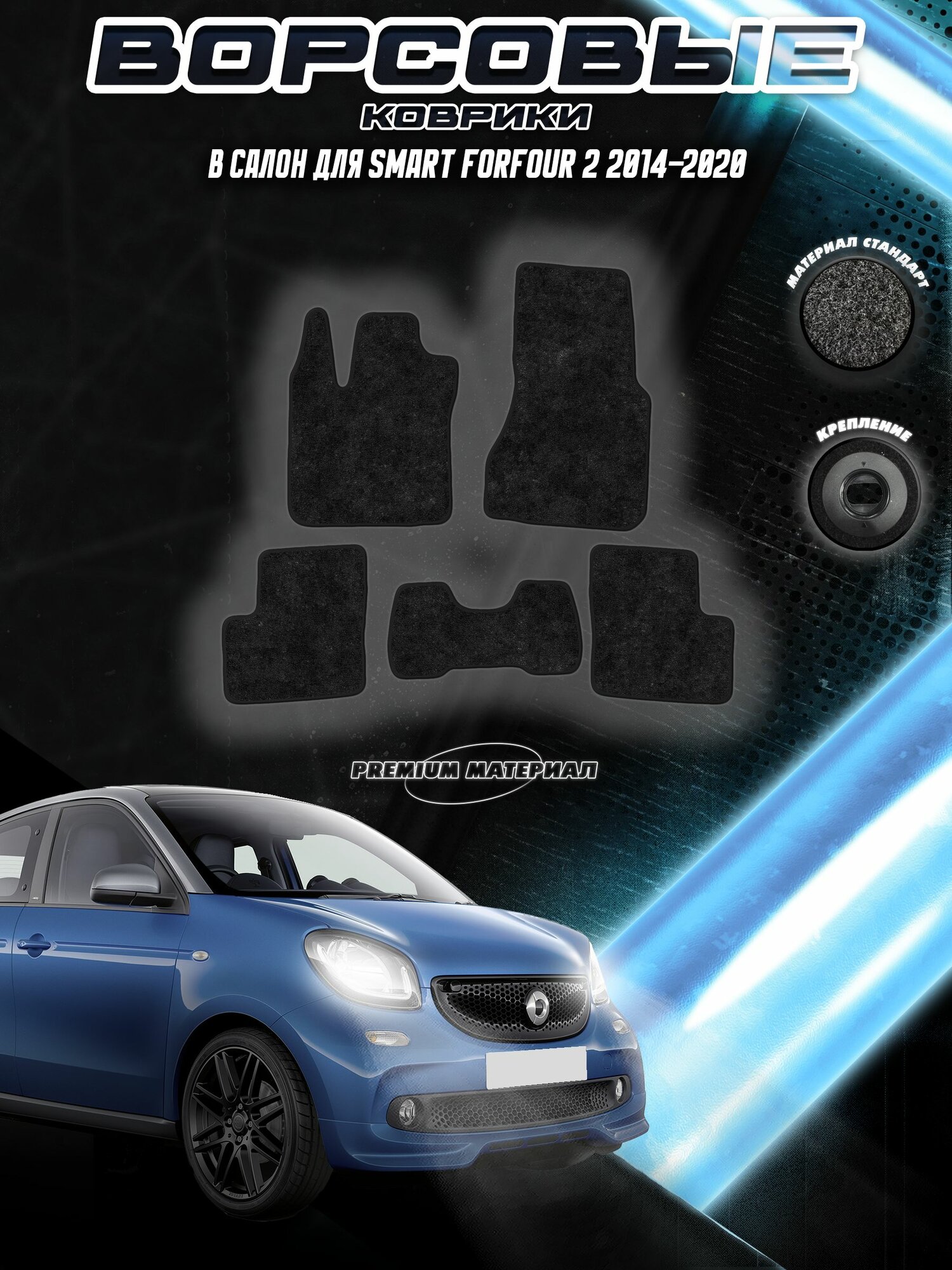 Комплект Ворсовых ковриков "Стандарт" для Смарт / Smart Forfour 2 2014-2020 Черный