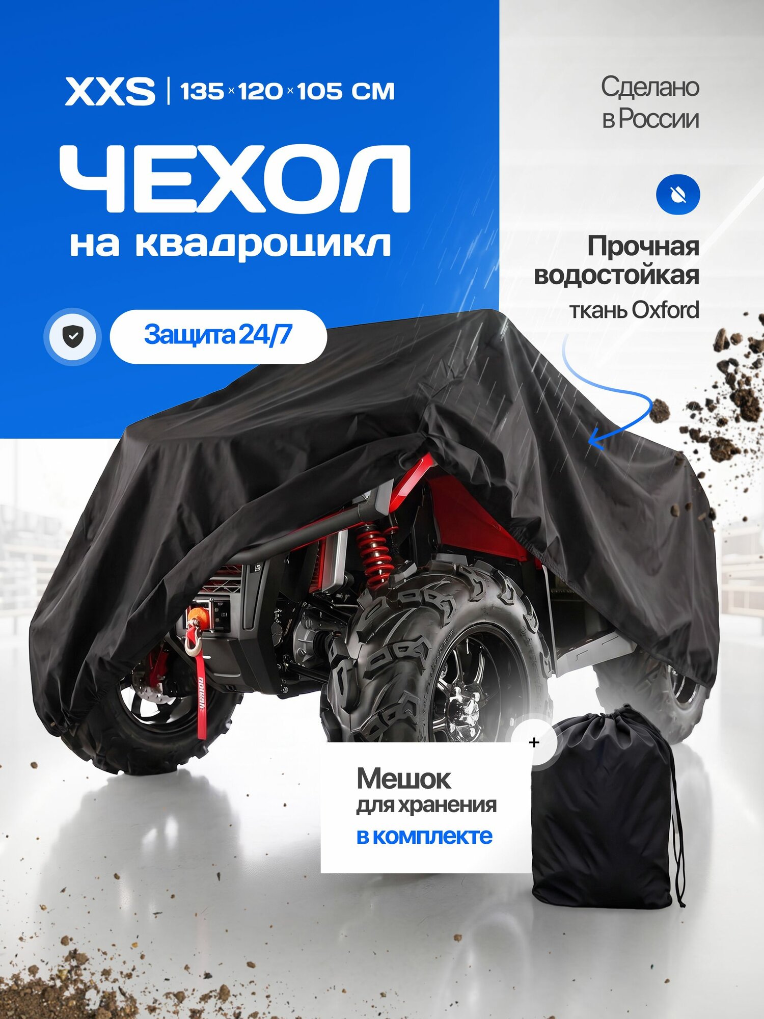 Чехол для детского квадроцикла тент, водонепроницаемый:135х120х105 см (ДхШхВ)